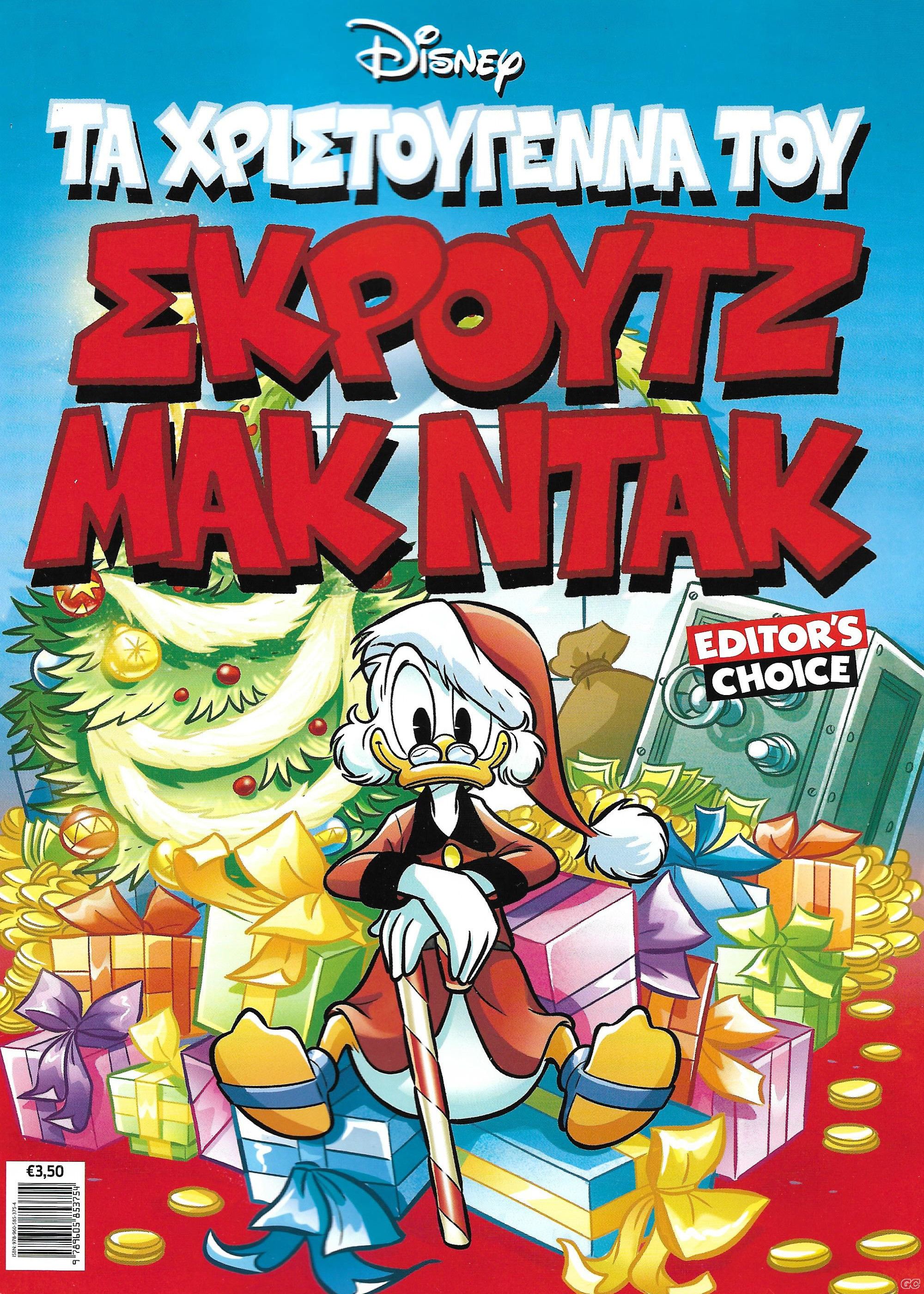 Editors Choice ΤΑ ΧΡΙΣΤΟΥΓΕΝΝΑ ΤΟΥ ΣΚΡΟΥΤΖ ΜΑΚ ΝΤΑΚ 2020 Greekcomics