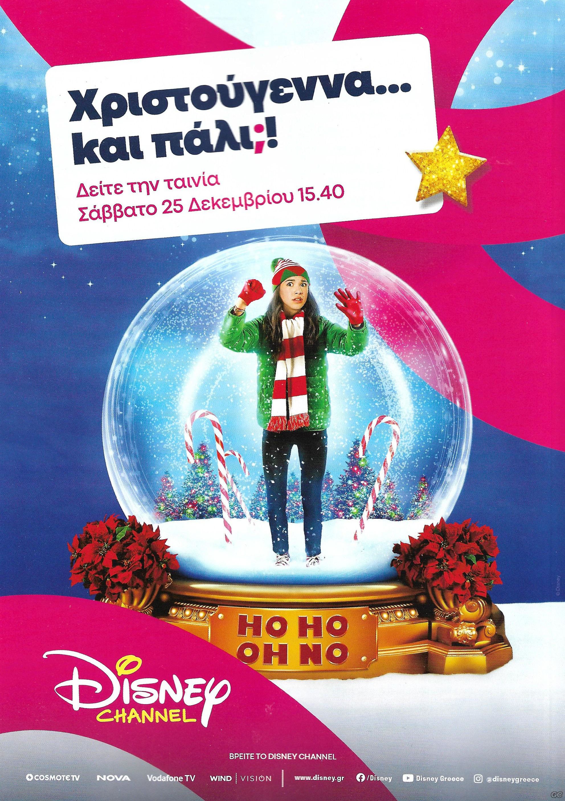 ΤΑ ΧΡΙΣΤΟΥΓΕΝΝΑ ΤΟΥ ΣΚΡΟΥΤΖ ΜΑΚ ΝΤΑΚ - >2020 - GreekComics