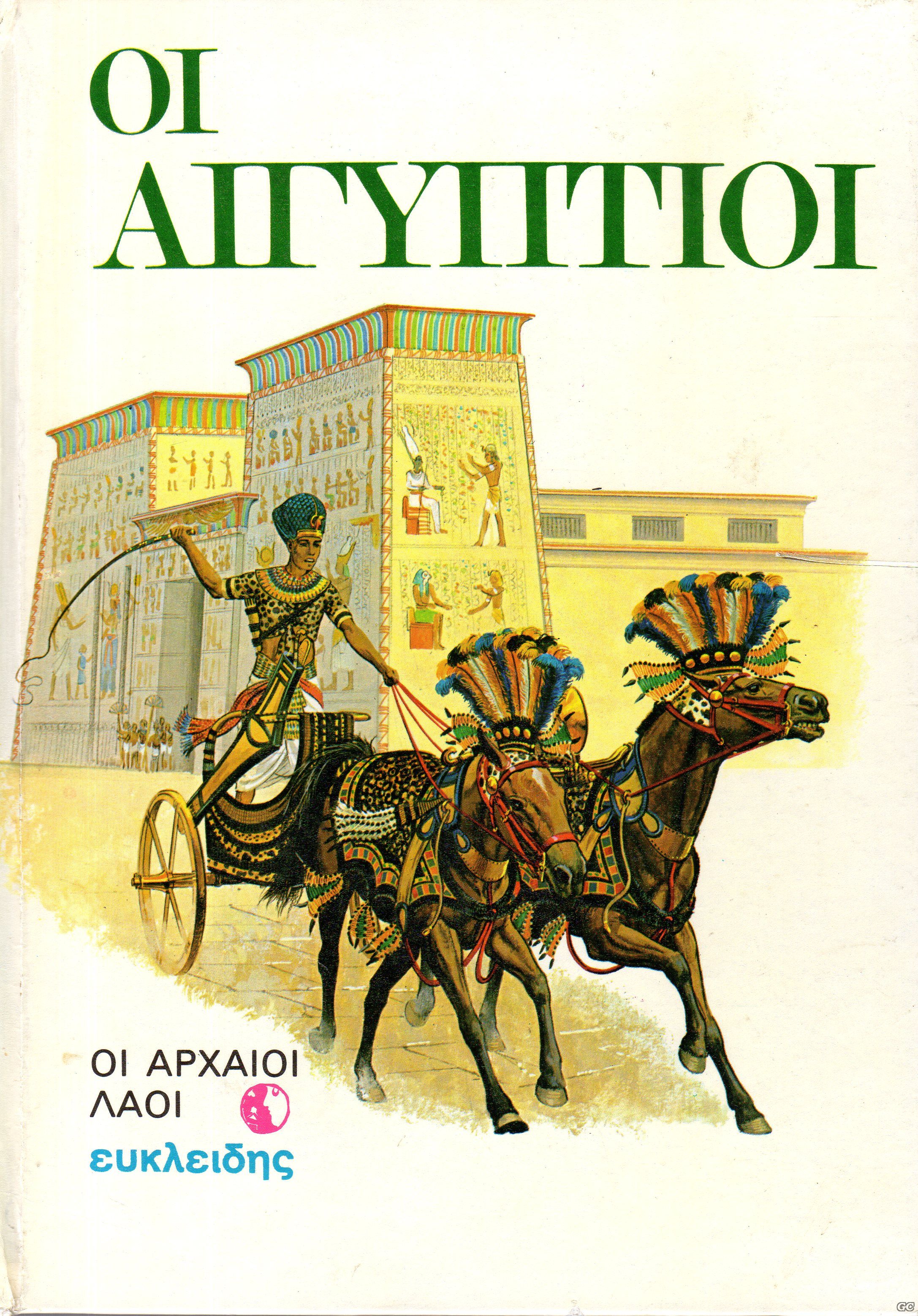 ΟΙ ΑΡΧΑΙΟΙ ΛΑΟΙ - ΣΕΙΡΕΣ ΒΙΒΛΙΩΝ - GreekComics