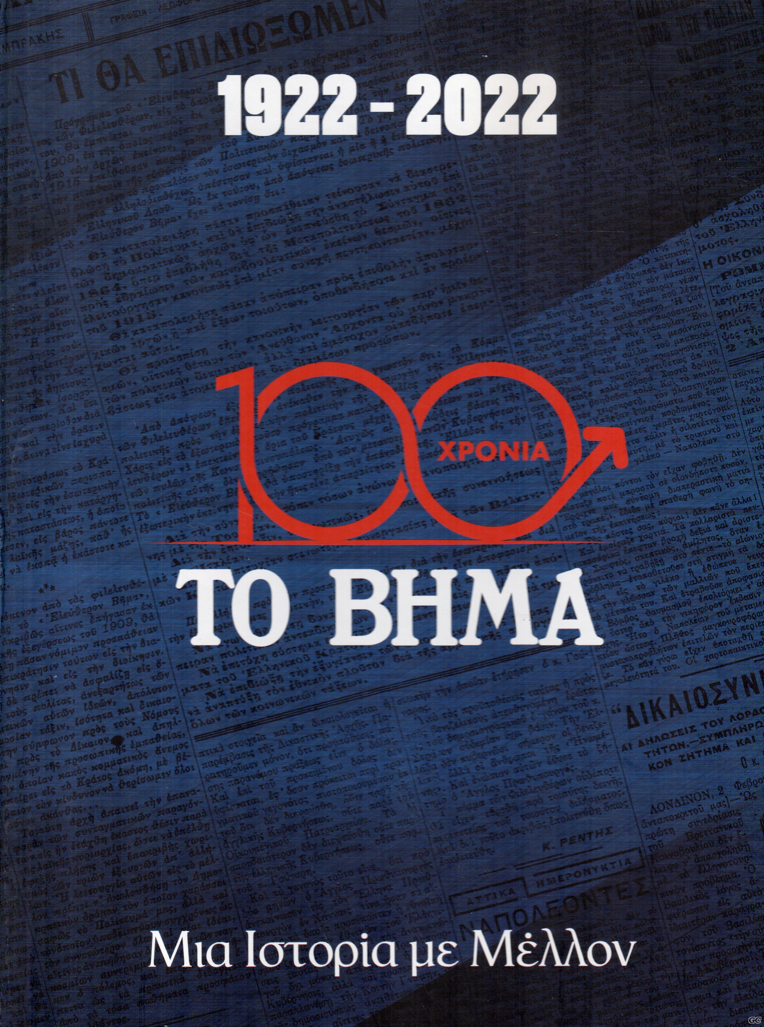 100 ΧΡΟΝΙΑ ΤΟ ΒΗΜΑ: ΜΙΑ ΙΣΤΟΡΙΑ ΜΕ ΜΕΛΛΟΝ (1922-2022) - ΛΟΙΠΕΣ ΕΚΔΟΣΕΙΣ ...