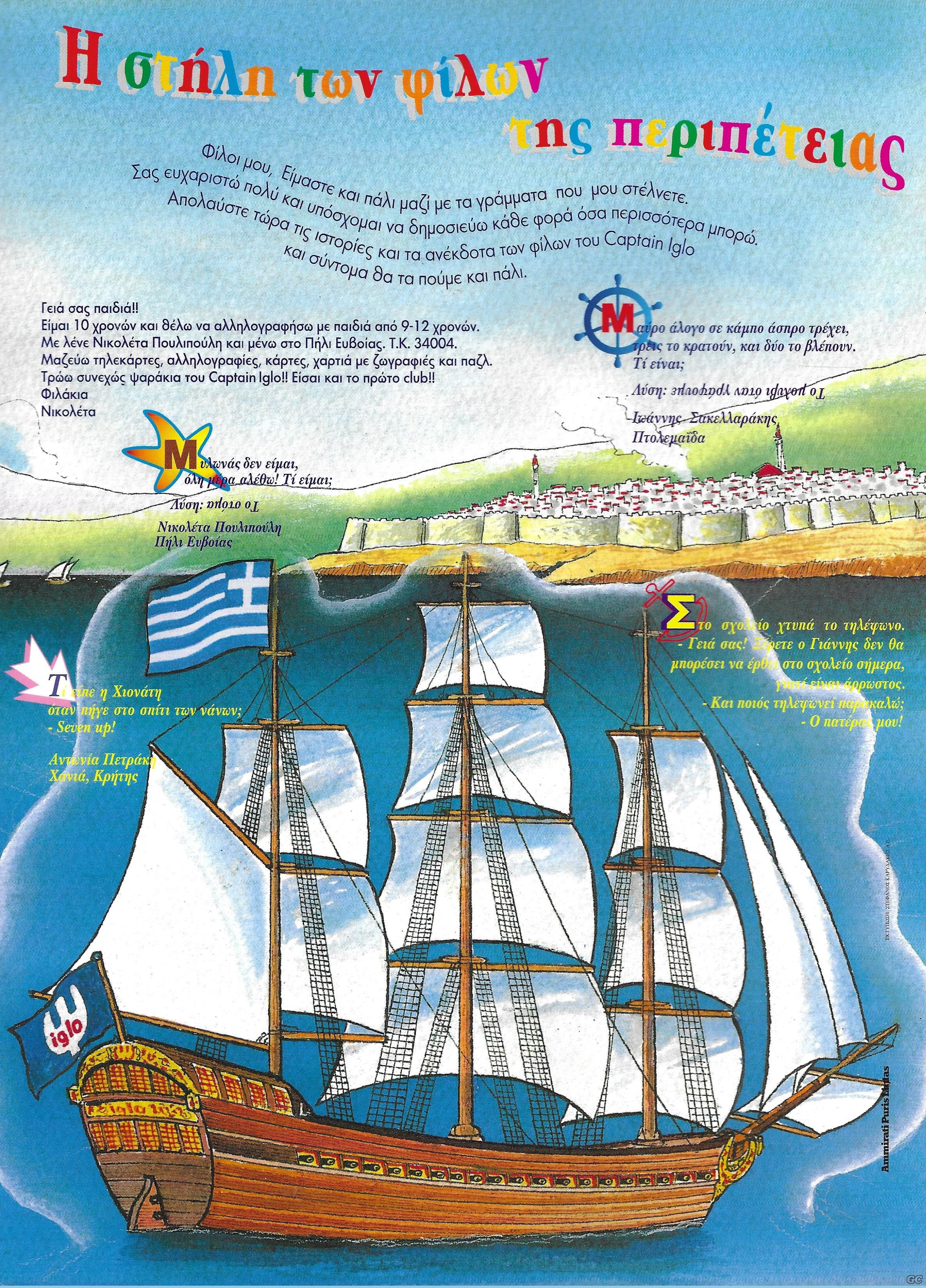 ΟΙ ΠΕΡΙΠΕΤΕΙΕΣ ΤΟΥ CAPTAIN IGLO - ΕΝΤΥΠΑ - GreekComics