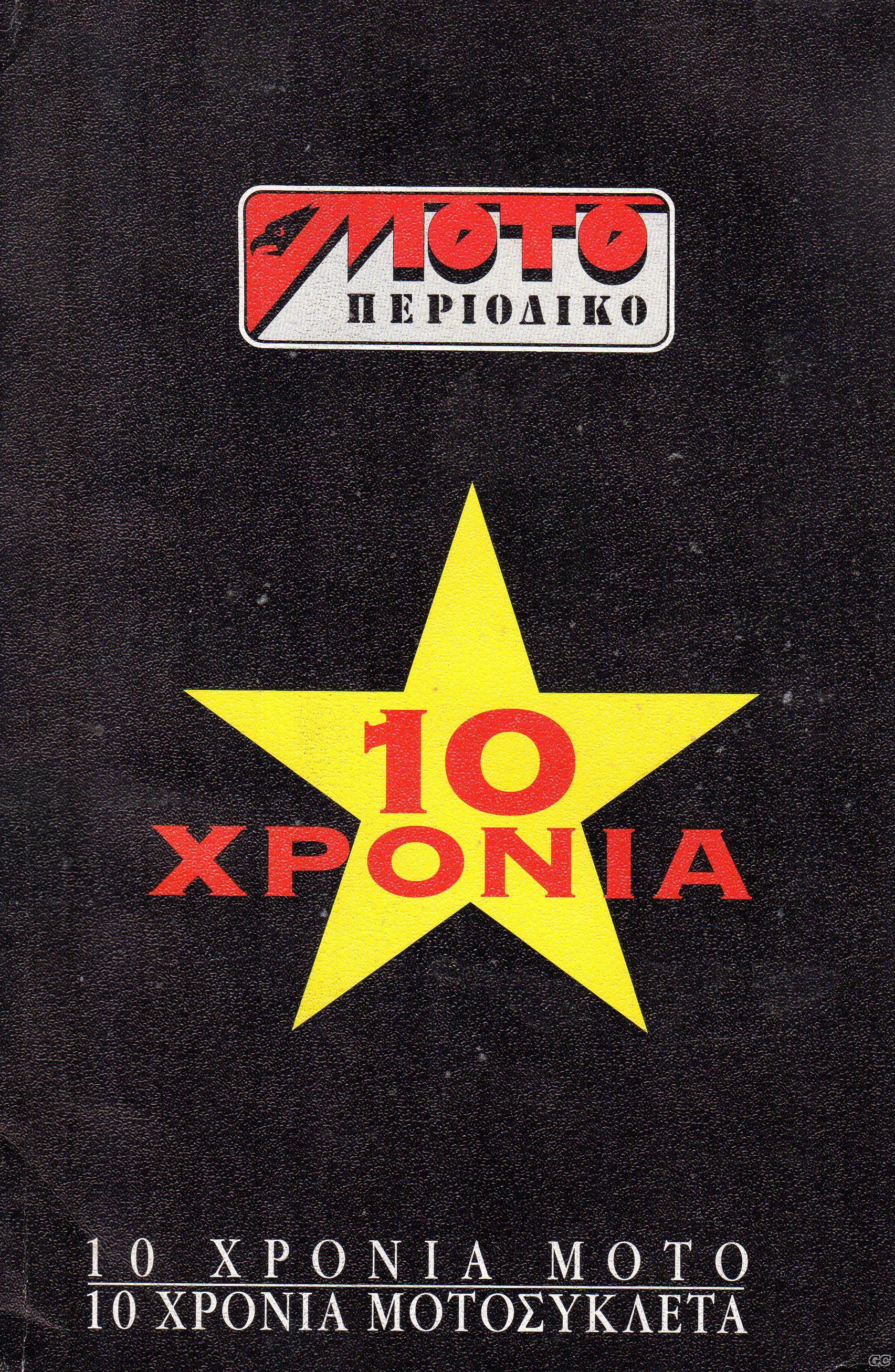 ΜΟΤΟ ΠΕΡΙΟΔΙΚΟ: 10 ΧΡΟΝΙΑ - ΛΟΙΠΕΣ ΕΚΔΟΣΕΙΣ >1990 - GreekComics