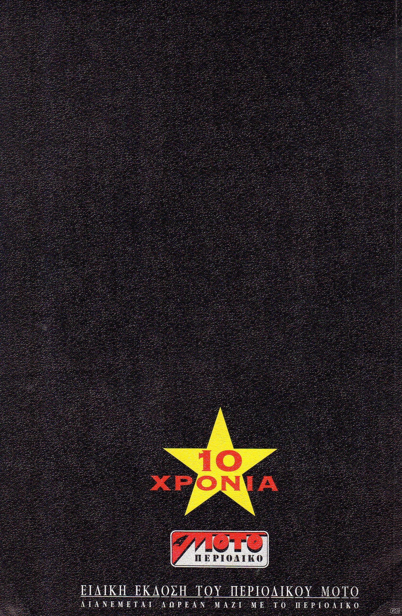 ΜΟΤΟ ΠΕΡΙΟΔΙΚΟ: 10 ΧΡΟΝΙΑ - ΛΟΙΠΕΣ ΕΚΔΟΣΕΙΣ >1990 - GreekComics