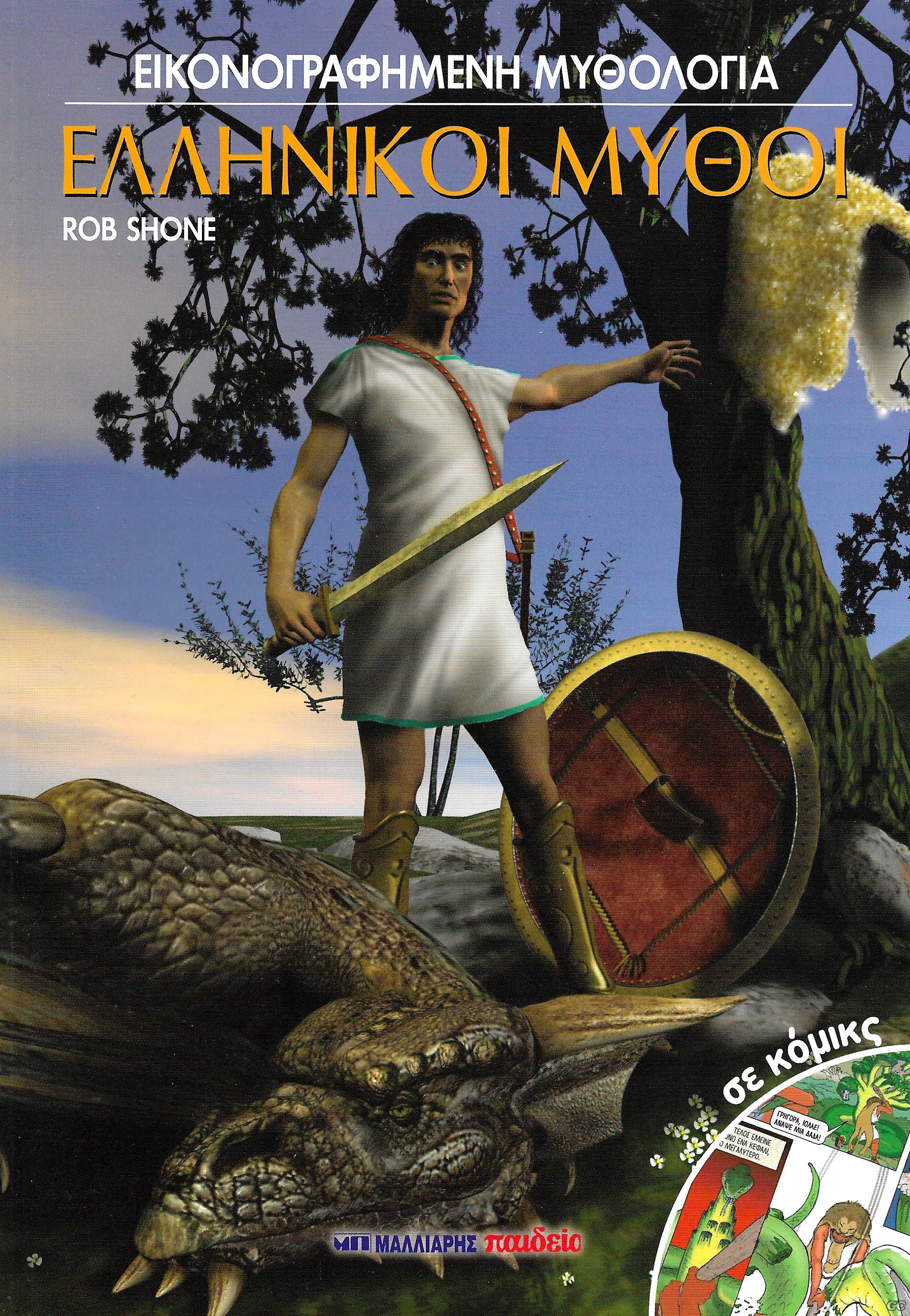 ΕΙΚΟΝΟΓΡΑΦΗΜΕΝΗ ΜΥΘΟΛΟΓΙΑ ΣΕ ΚΟΜΙΚΣ - >2020 - GreekComics