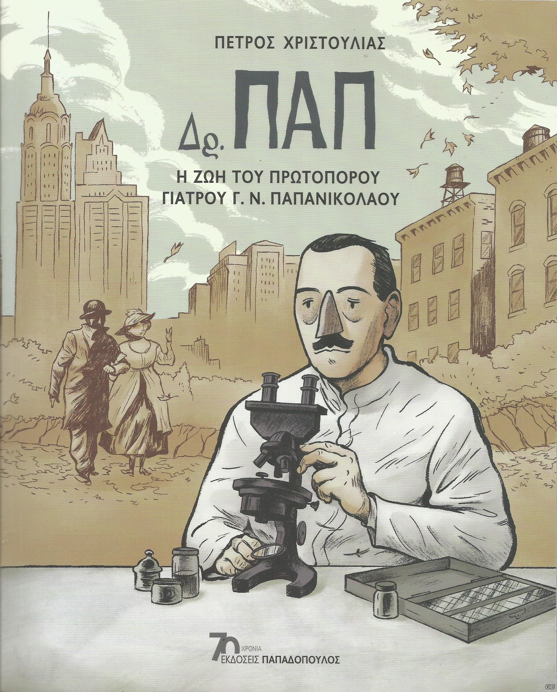 ΔΡ. ΠΑΠ: Η ΖΩΗ ΤΟΥ ΠΡΩΤΟΠΟΡΟΥ ΓΙΑΤΡΟΥ Γ.Ν. ΠΑΠΑΝΙΚΟΛΑΟΥ - >2020 ...