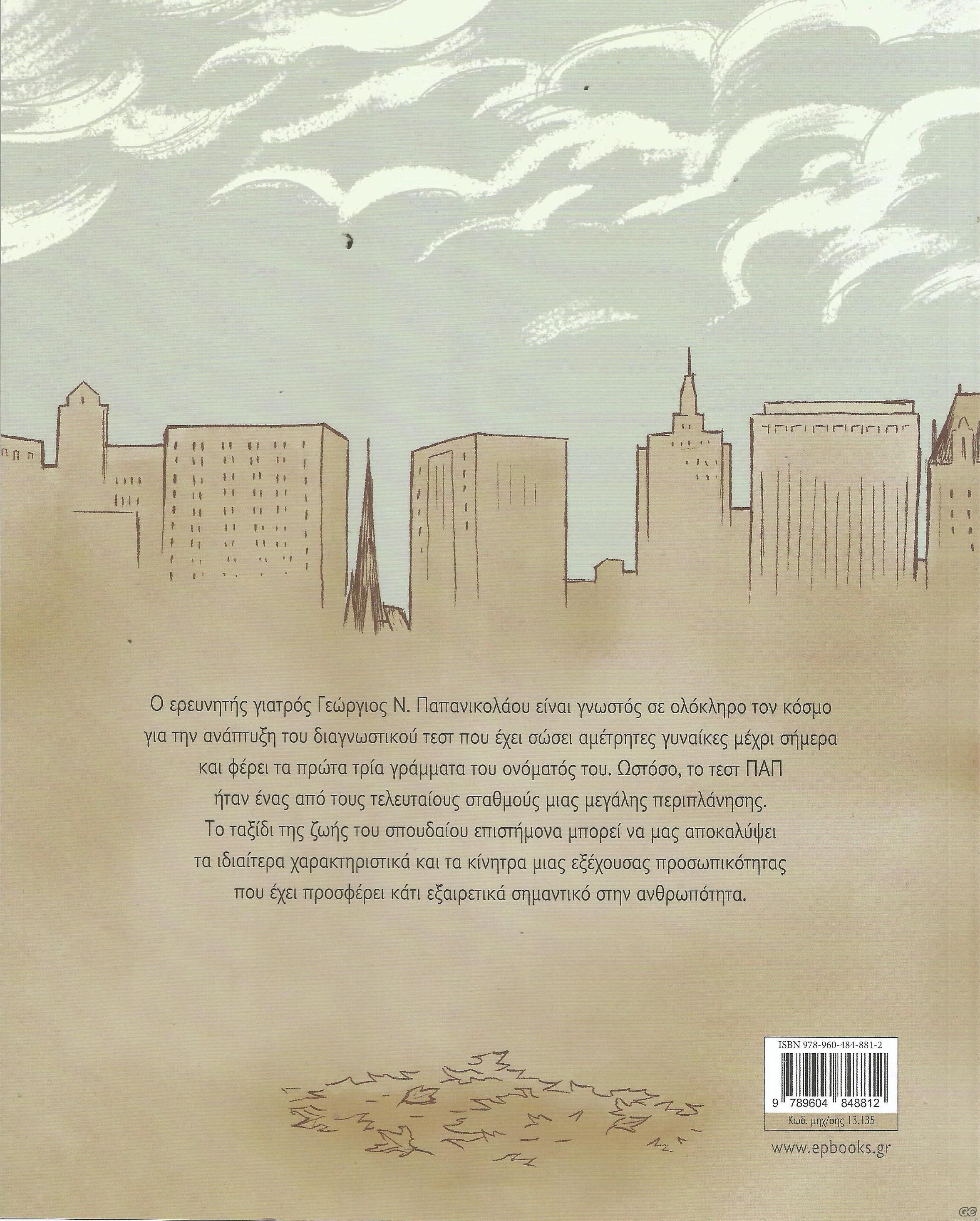 ΔΡ. ΠΑΠ: Η ΖΩΗ ΤΟΥ ΠΡΩΤΟΠΟΡΟΥ ΓΙΑΤΡΟΥ Γ.Ν. ΠΑΠΑΝΙΚΟΛΑΟΥ - >2020 ...