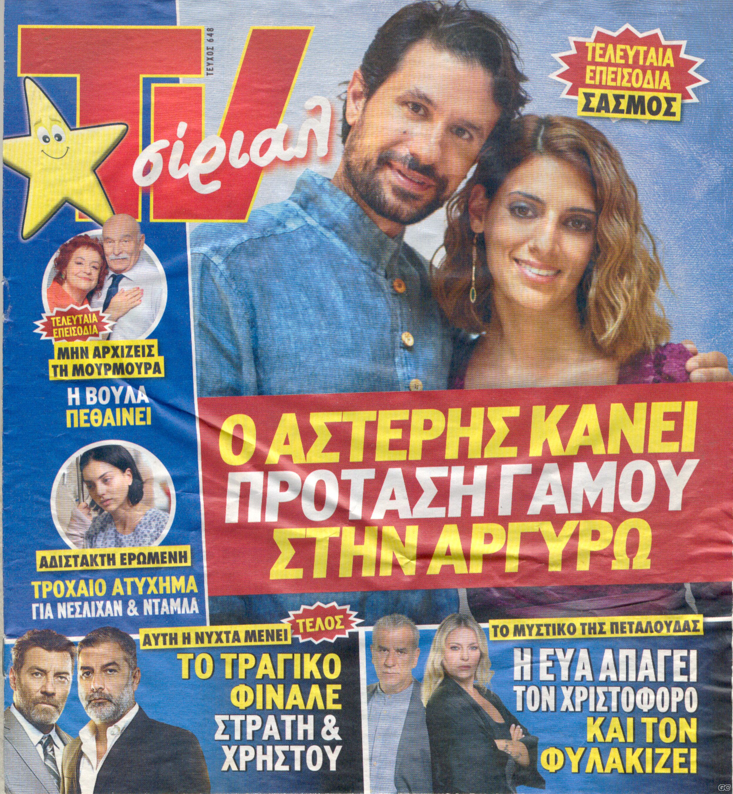 TVΣΙΡΙΑΛ - ΦΩΤΟΡΟΜΑΝΤΣΑ - GreekComics