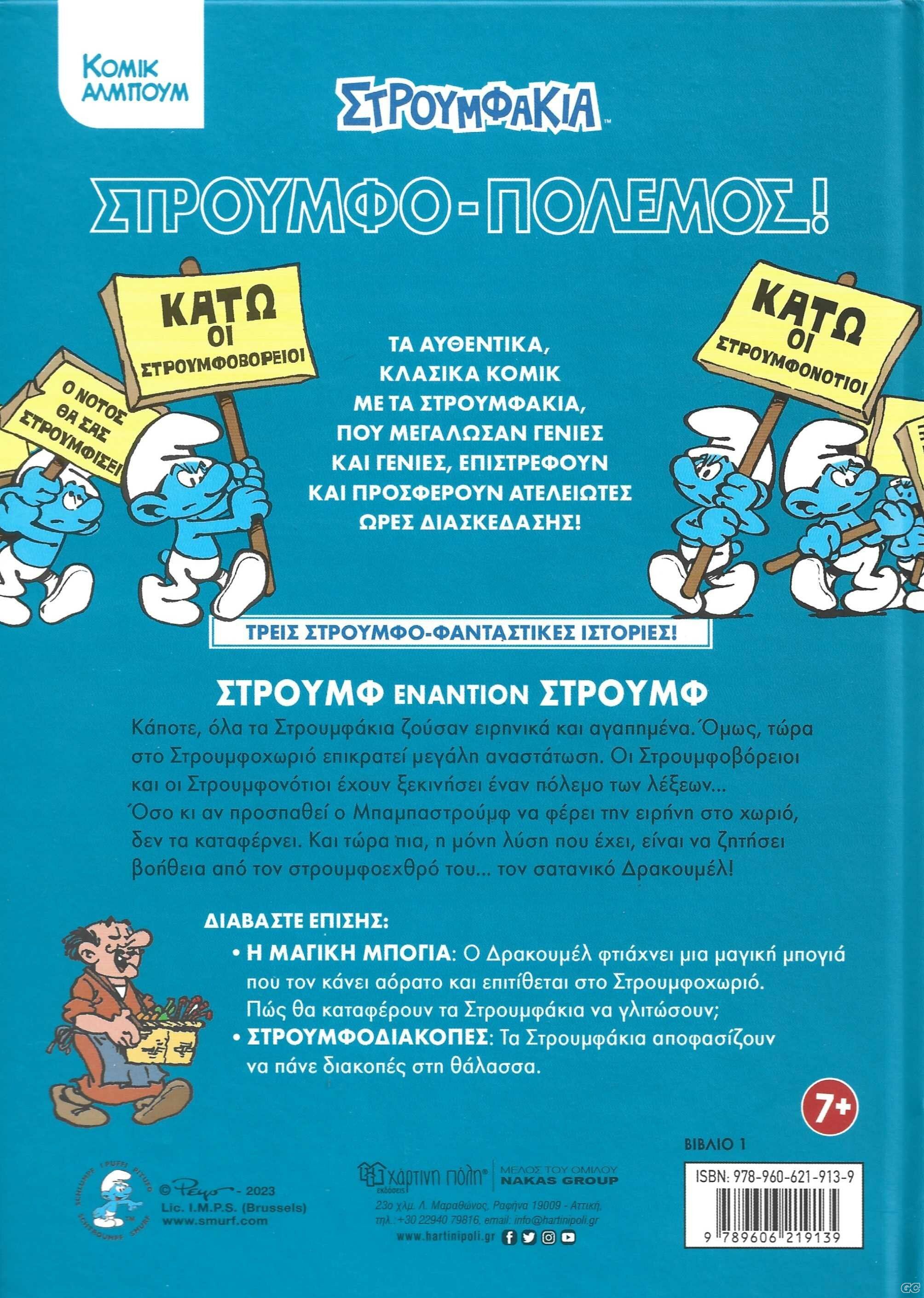 ΣΤΡΟΥΜΦΑΚΙΑ - >2020 - GreekComics