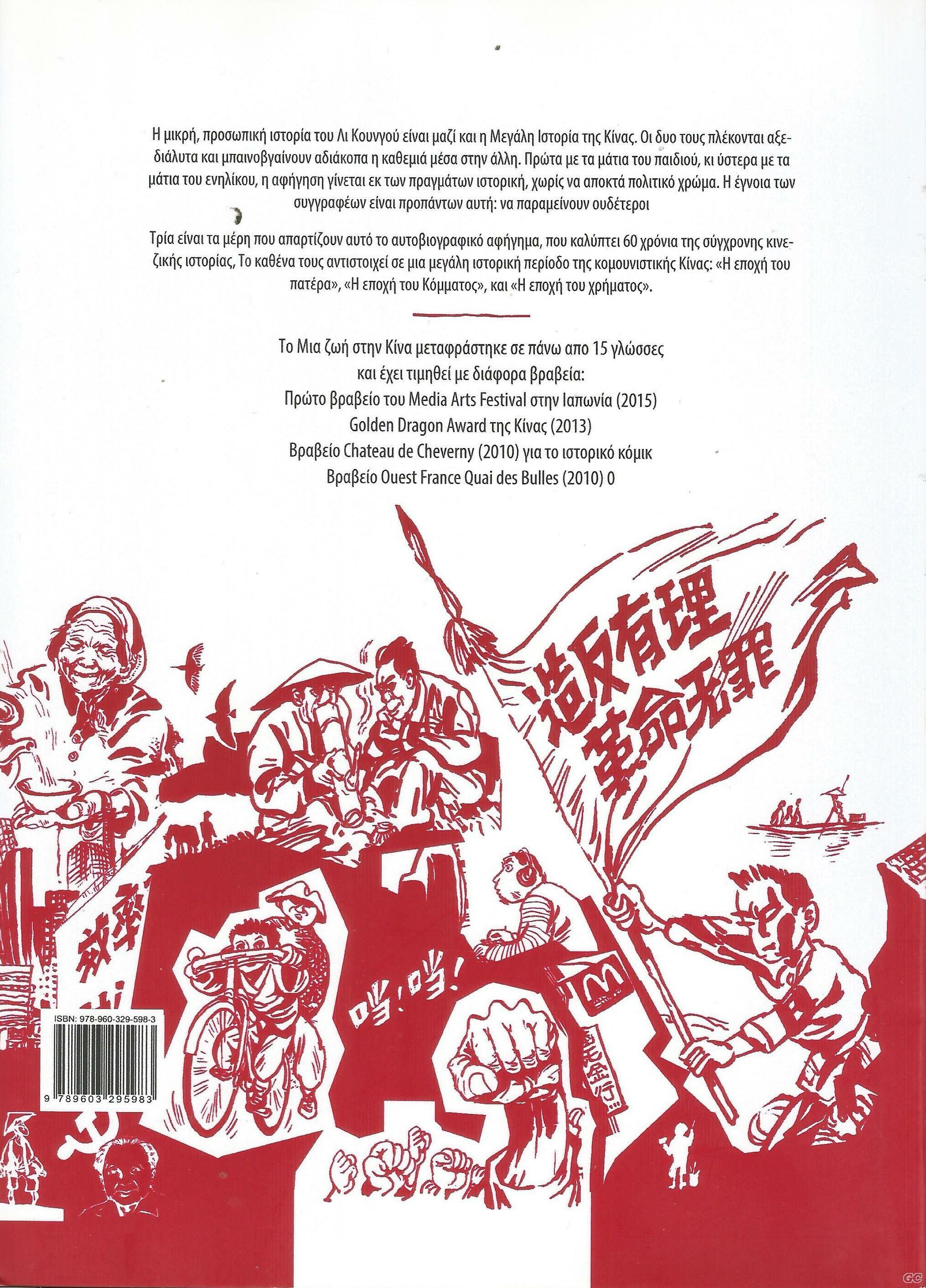 ΜΙΑ ΖΩΗ ΣΤΗΝ ΚΙΝΑ - 2010-19 - GreekComics