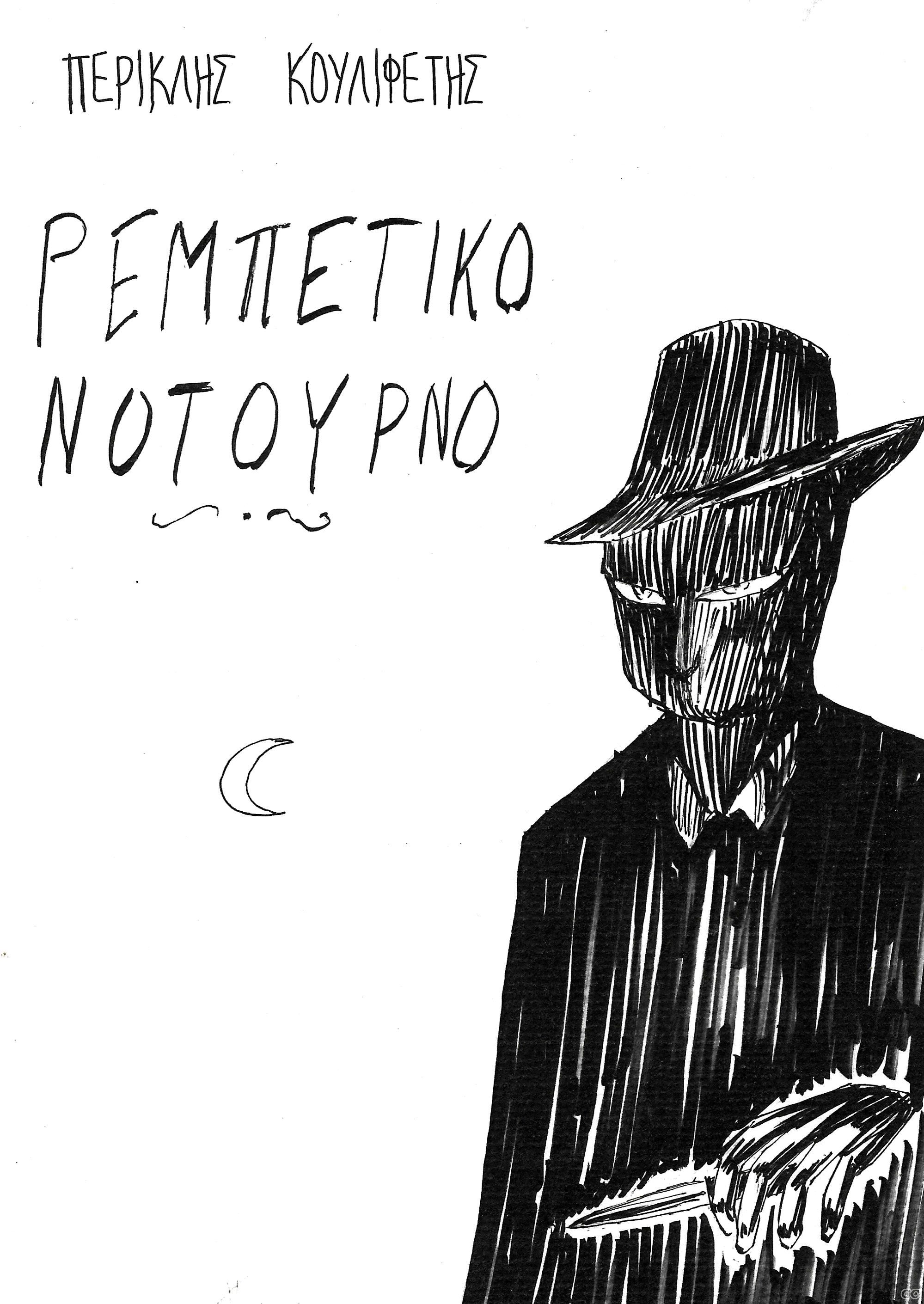 ΡΕΜΠΕΤΙΚΟ ΝΟΤΟΥΡΝΟ - >2020 - GreekComics