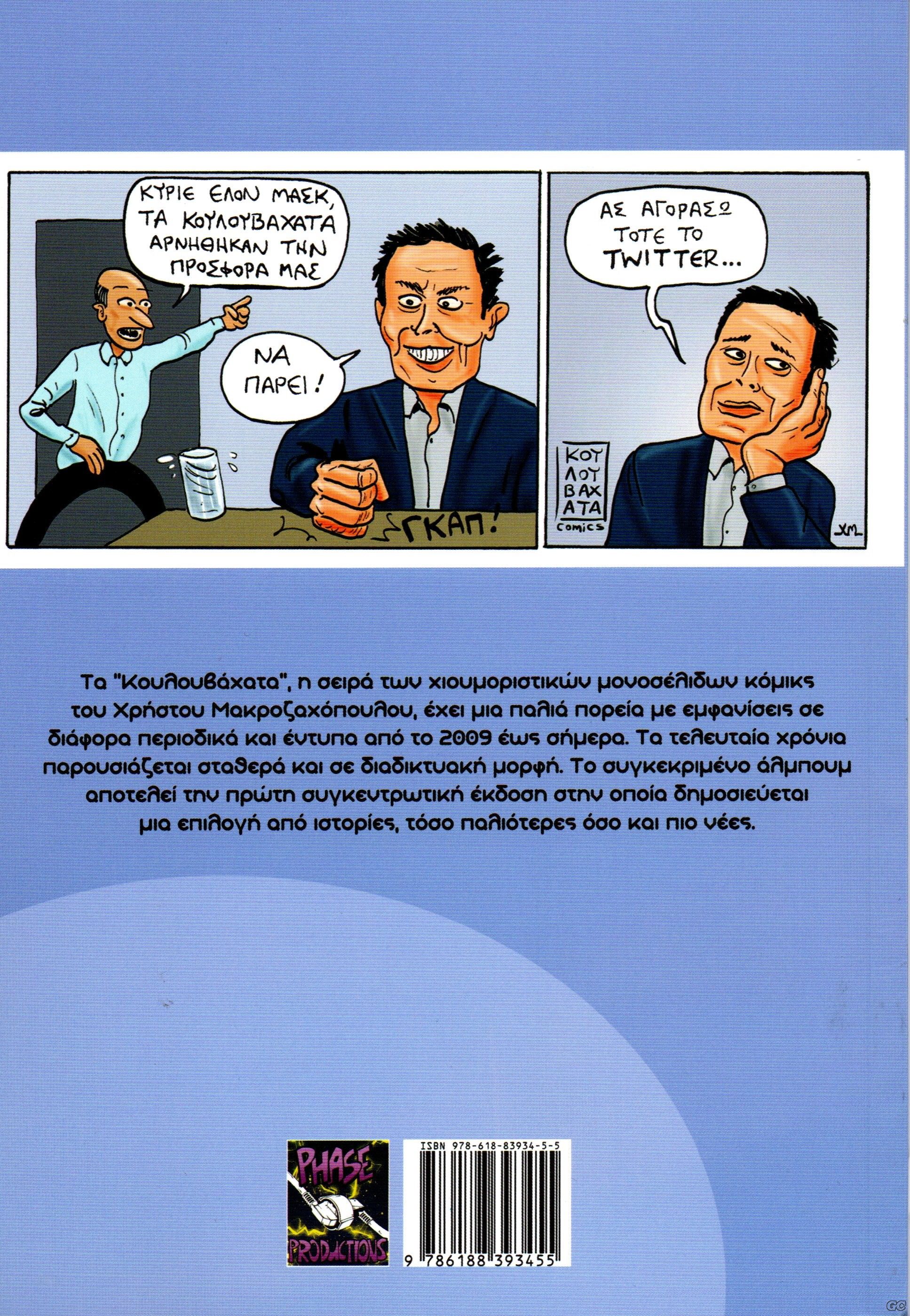 ΚΟΥΛΟΥΒΑΧΑΤΑ - >2020 - GreekComics