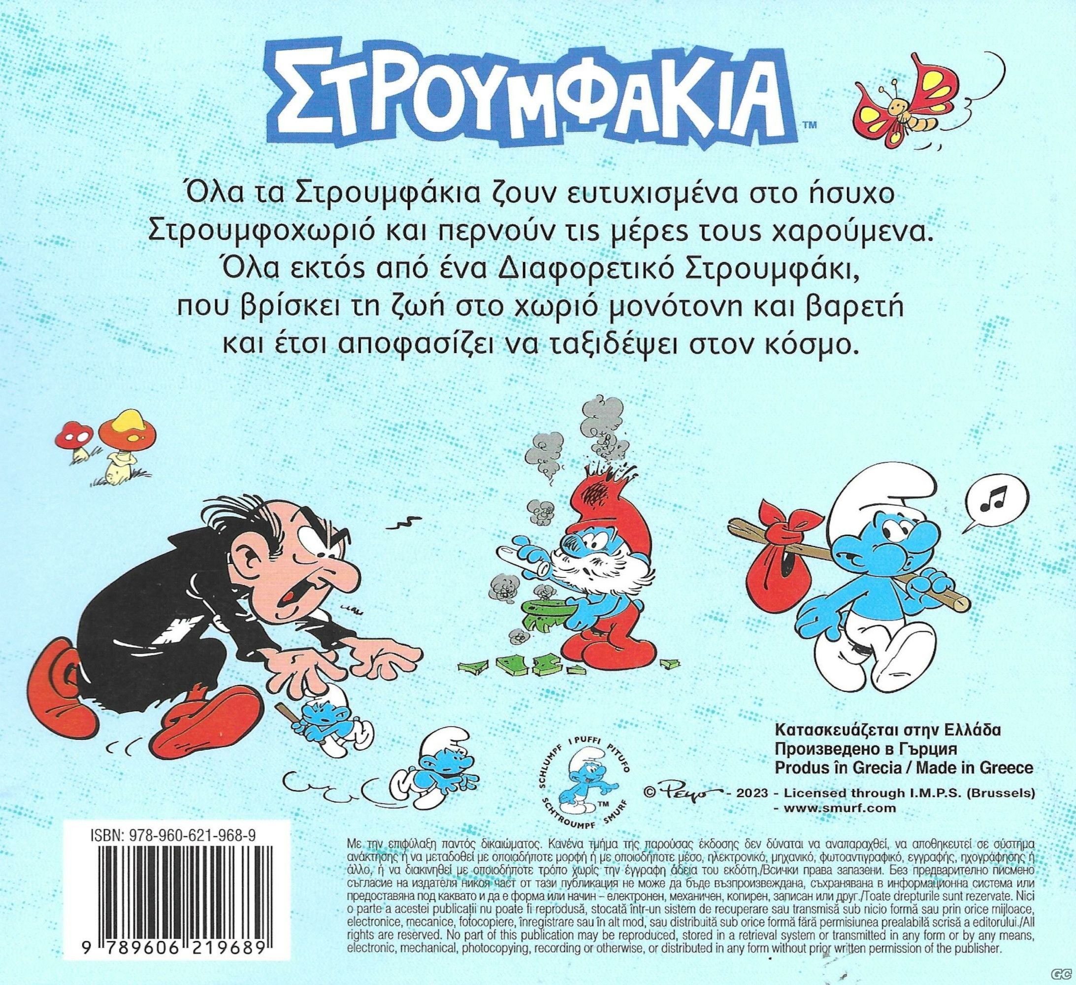 ΣΤΡΟΥΜΦΑΚΙΑ - ΒΙΒΛΙΑ - GreekComics