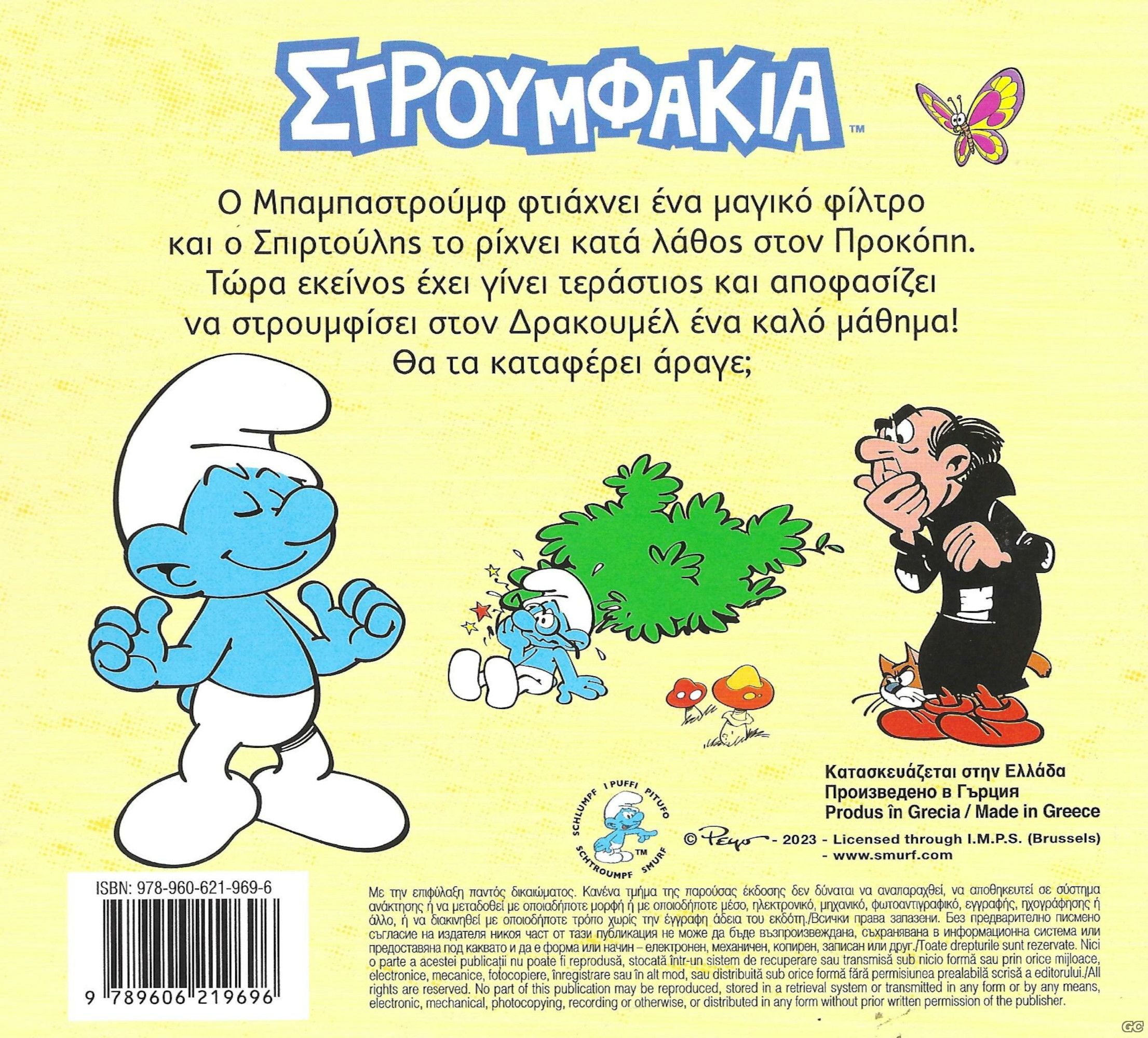 ΣΤΡΟΥΜΦΑΚΙΑ - ΒΙΒΛΙΑ - GreekComics