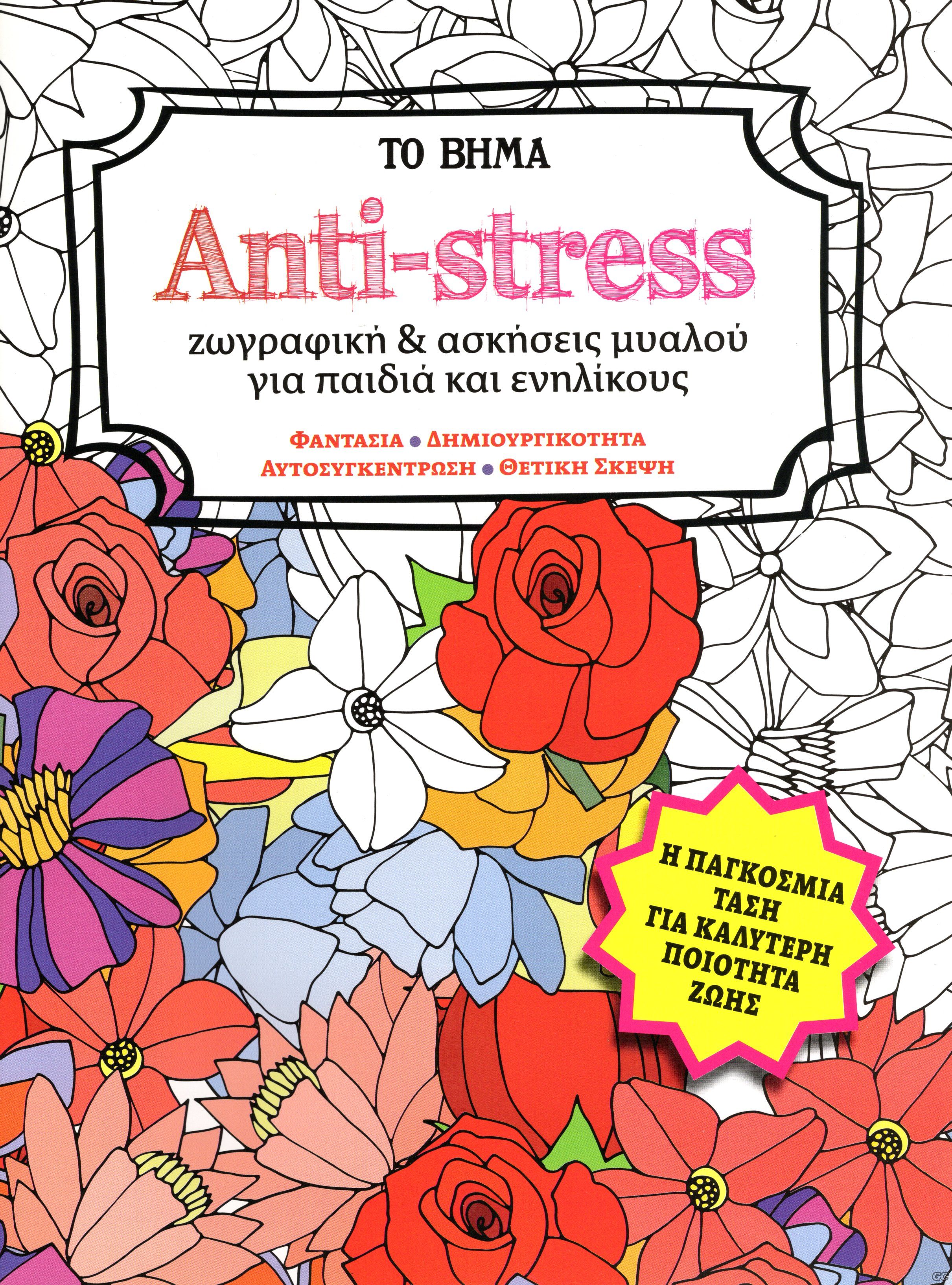 ANTI-STRESS: ΖΩΓΡΑΦΙΚΗ & ΑΣΚΗΣΕΙΣ ΜΥΑΛΟΥ ΓΙΑ ΠΑΙΔΙΑ ΚΑΙ ΕΝΗΛΙΚΟΥΣ ...