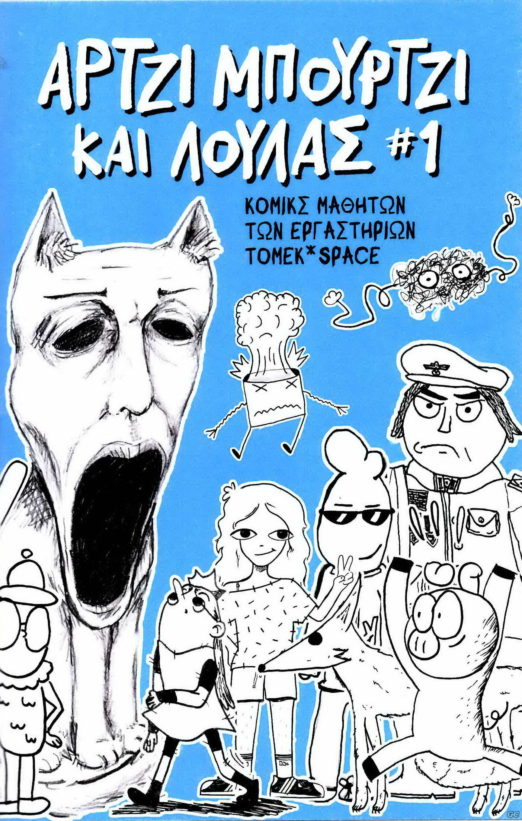 ΑΡΤΖΙ ΜΠΟΥΡΤΖΙ ΚΑΙ ΛΟΥΛΑΣ - >2020 - GreekComics