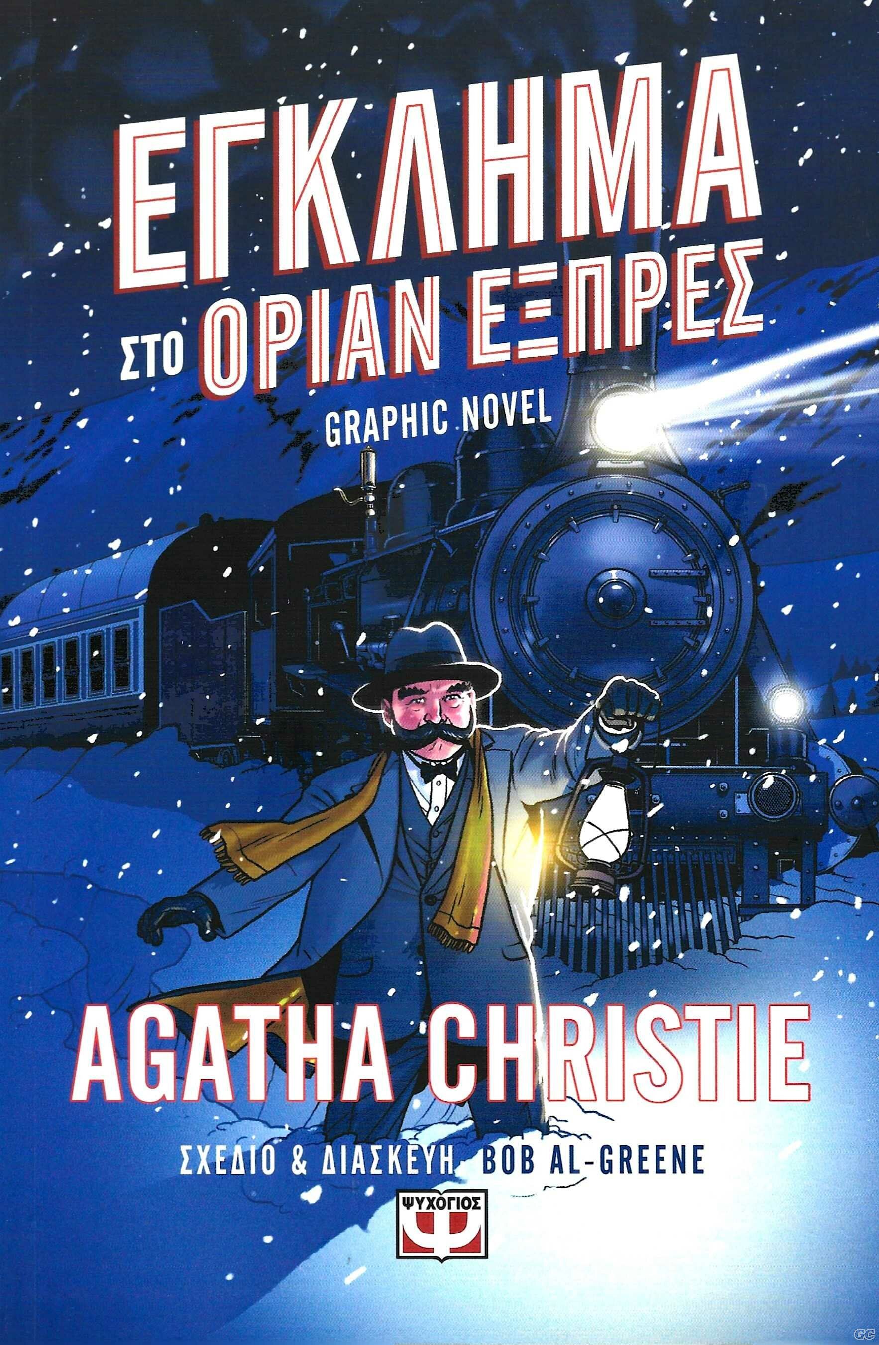 ΕΓΚΛΗΜΑ ΣΤΟ ΟΡΙΑΝ ΕΞΠΡΕΣ: GRAPHIC NOVEL - >2020 - GreekComics