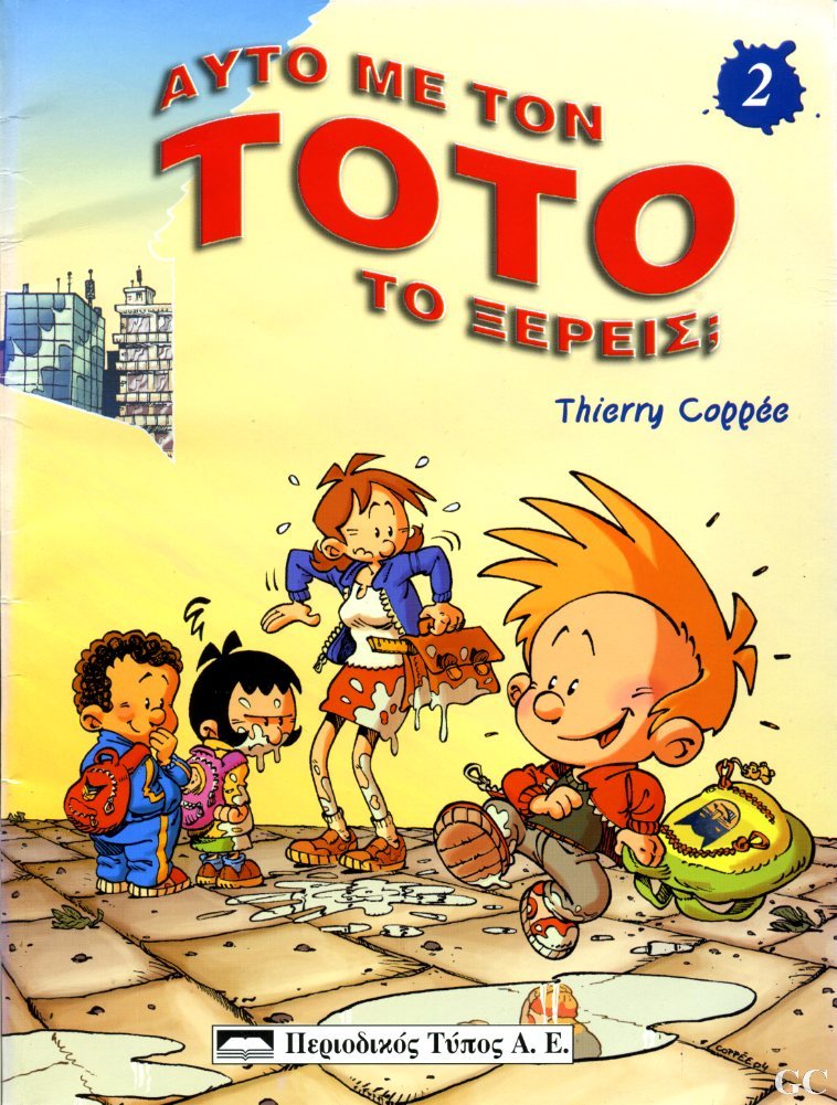 ΑΥΤΟ ΜΕ ΤΟΝ ΤΟΤΟ ΤΟ ΞΕΡΕΙΣ; - 2000-09 - GreekComics