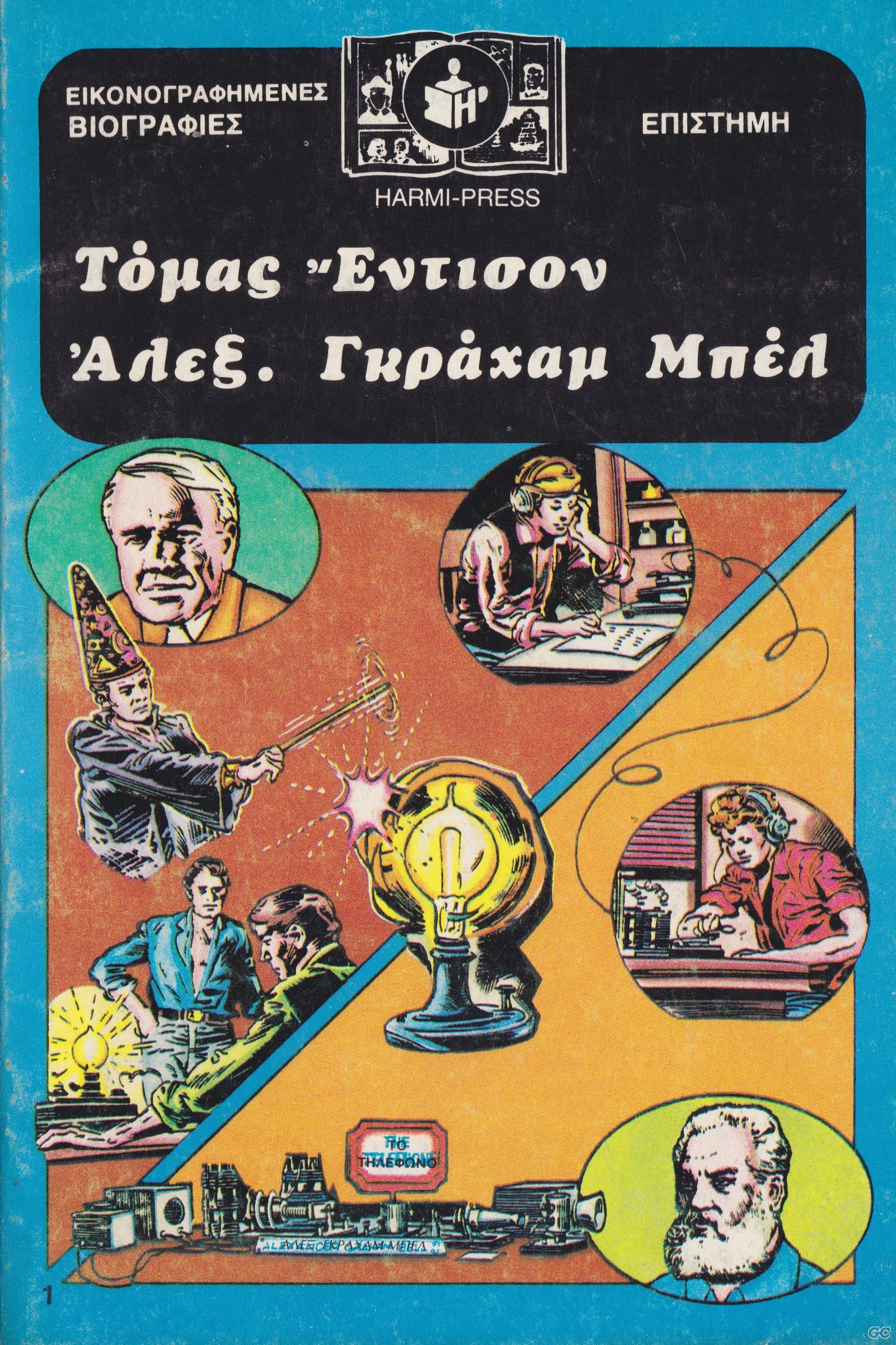 ΕΙΚΟΝΟΓΡΑΦΗΜΕΝΕΣ ΒΙΟΓΡΑΦΙΕΣ - ΕΠΙΣΤΗΜΗ - 1980-89 - GreekComics
