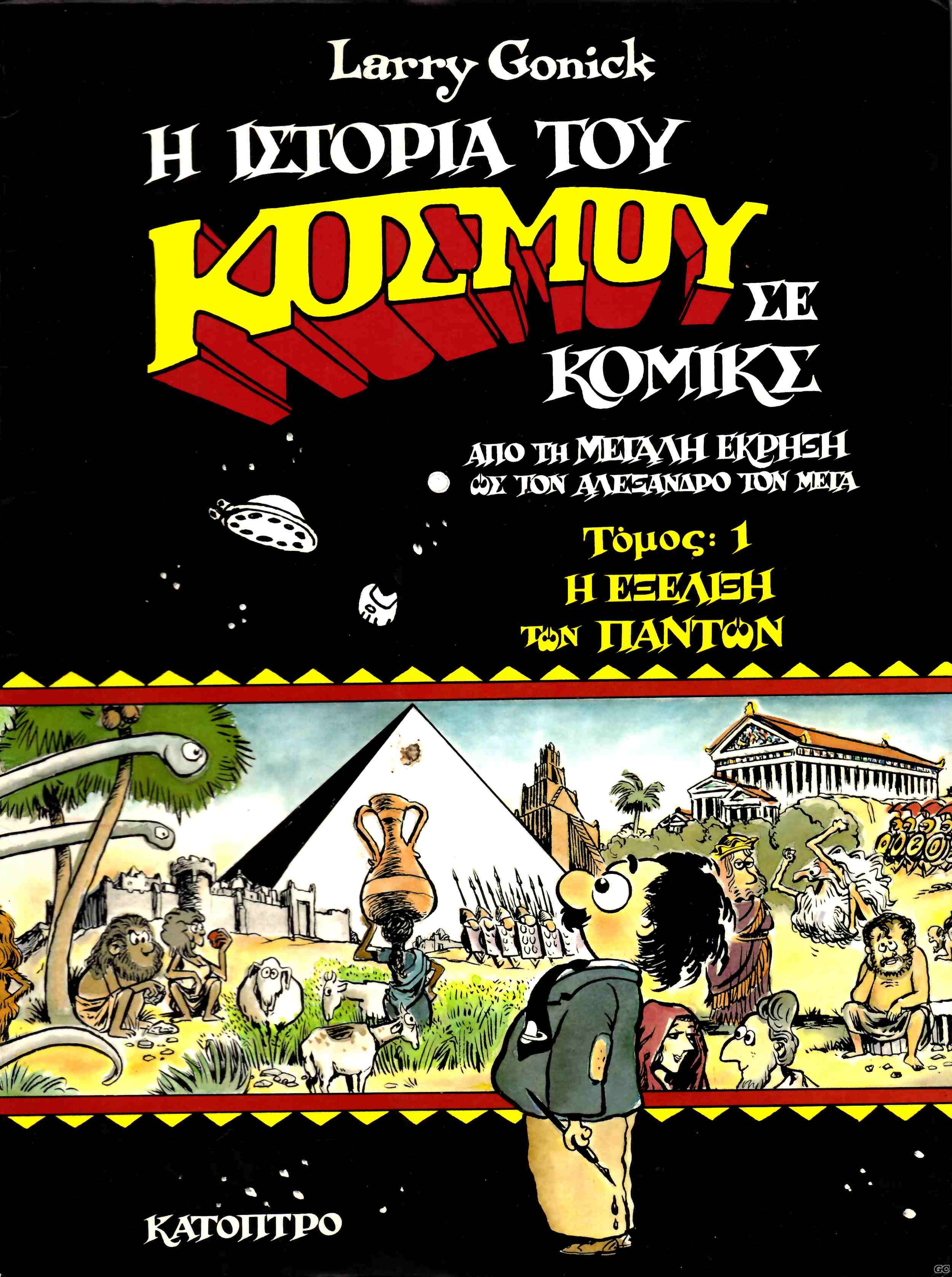 Η ΙΣΤΟΡΙΑ ΤΟΥ ΚΟΣΜΟΥ ΣΕ ΚΟΜΙΚΣ - 1990-99 - GreekComics