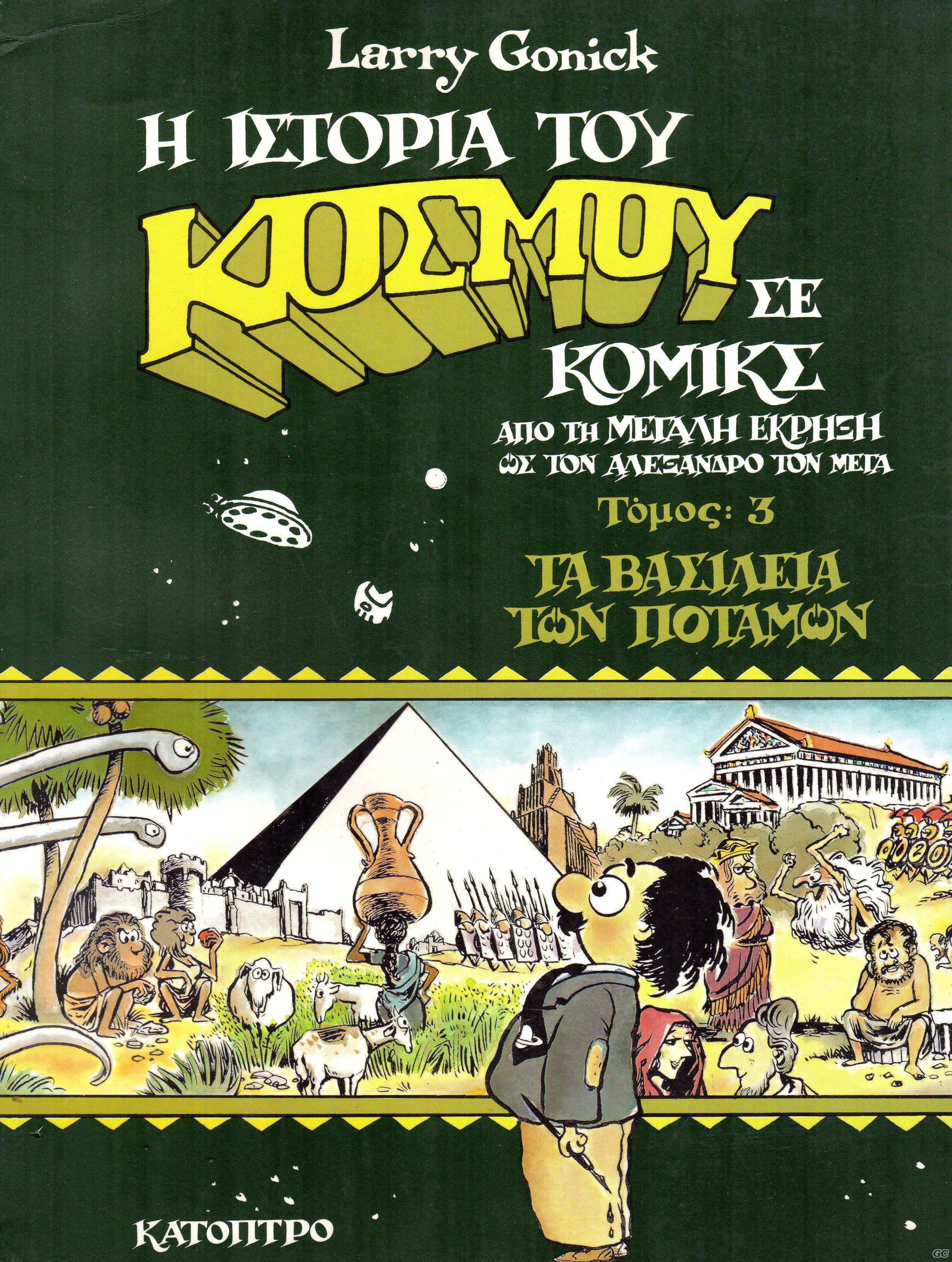 Η ΙΣΤΟΡΙΑ ΤΟΥ ΚΟΣΜΟΥ ΣΕ ΚΟΜΙΚΣ - 1990-99 - GreekComics