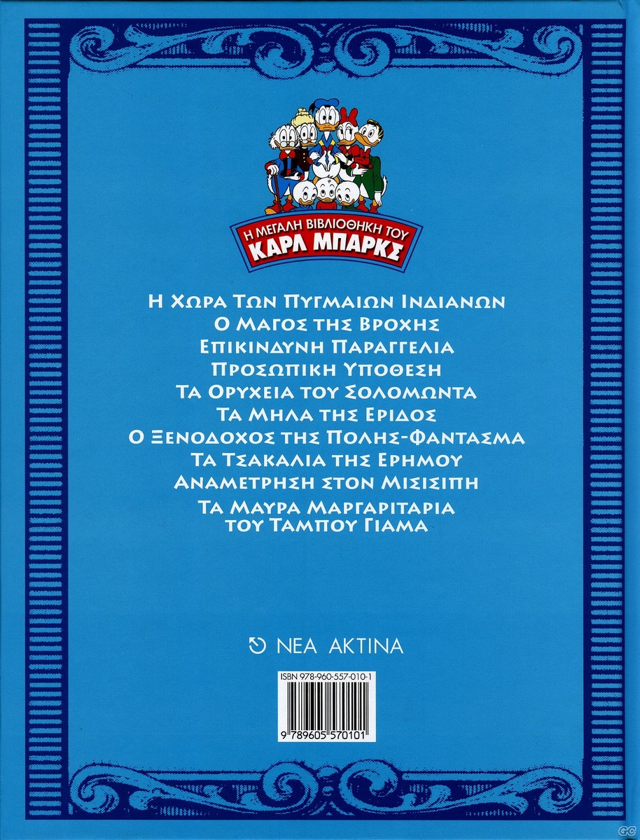 Η ΜΕΓΑΛΗ ΒΙΒΛΙΟΘΗΚΗ ΤΟΥ ΚΑΡΛ ΜΠΑΡΚΣ - Σελίδα 10 - 2000-09 - GreekComics