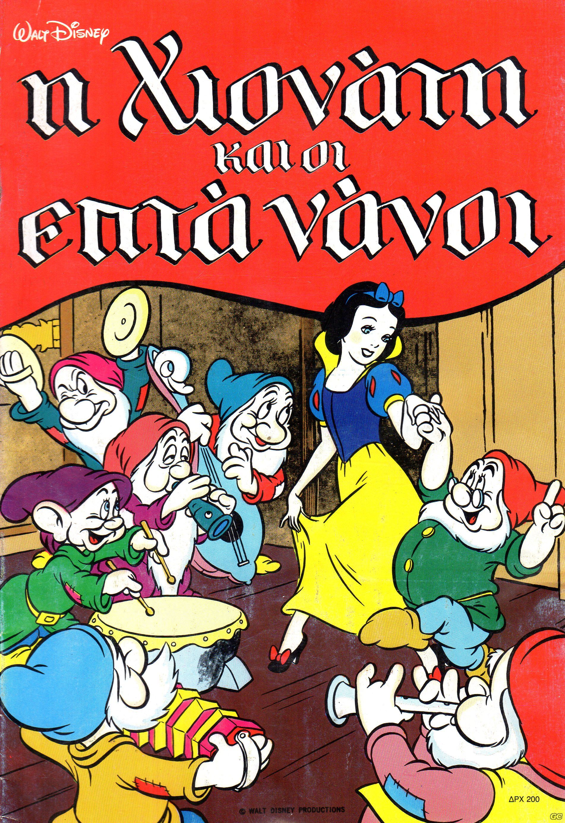 Η ΧΙΟΝΑΤΗ ΚΑΙ ΟΙ ΕΠΤΑ ΝΑΝΟΙ - 1990-99 - GreekComics