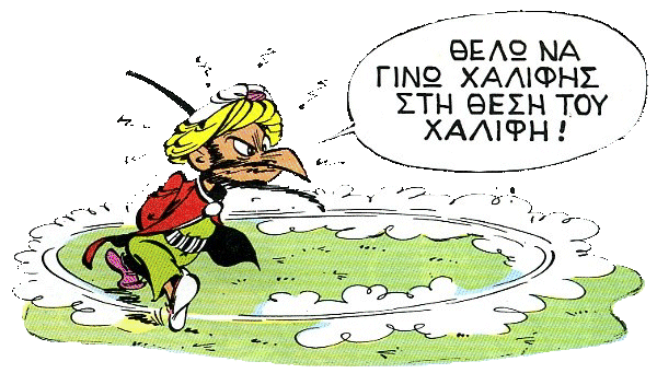 ΙΖΝΟΓΚΟΥΝΤ [ IZNOGOUD ] - ΧΙΟΥΜΟΡ - GreekComics