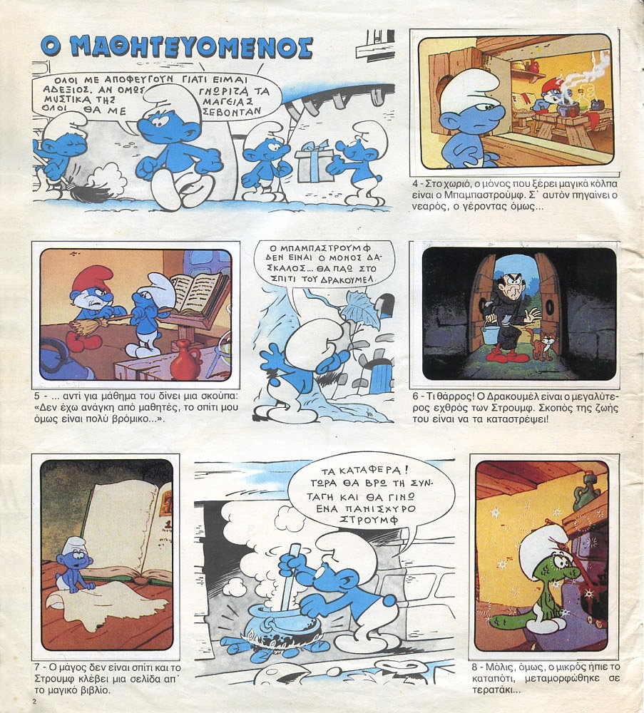ΤΑ ΣΤΡΟΥΜΦ [ ΠΑΝΙΝΙ ΕΛΛΑΣ ΑΕ (1982) - (ΧΑΡΤΑΚΙΑ/ΑΥΤΟΚΟΛΛΗΤΑ) ] - ΛΟΙΠΑ ...