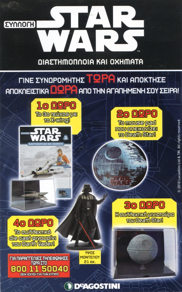 ΣΥΛΛΟΓΗ STAR WARS - ΔΙΑΣΤΗΜΟΠΛΟΙΑ ΚΑΙ ΟΧΗΜΑΤΑ - ΕΝΤΥΠΑ - GreekComics