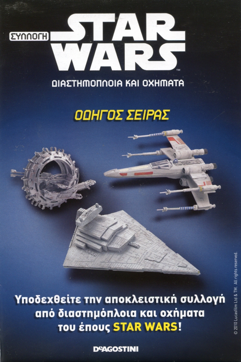 ΣΥΛΛΟΓΗ STAR WARS - ΔΙΑΣΤΗΜΟΠΛΟΙΑ ΚΑΙ ΟΧΗΜΑΤΑ - ΕΝΤΥΠΑ - GreekComics
