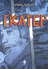 ΛΟΓΟΤΕΧΝΙΚΑ ΒΙΒΛΙΑ ΜΕ ΚΟΜΙΚ ΕΞΩΦΥΛΛΟ - Σελίδα 2 - ΑΡΘΡΑ-ΜΕΛΕΤΕΣ του GC ...