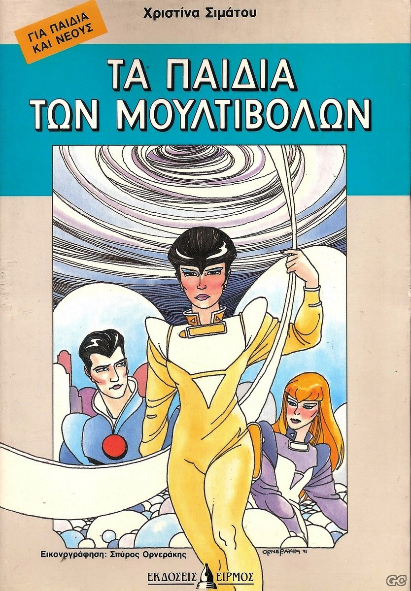 ΛΟΓΟΤΕΧΝΙΚΑ ΒΙΒΛΙΑ ΜΕ ΚΟΜΙΚ ΕΞΩΦΥΛΛΟ - Σελίδα 2 - ΑΡΘΡΑ-ΜΕΛΕΤΕΣ του GC ...