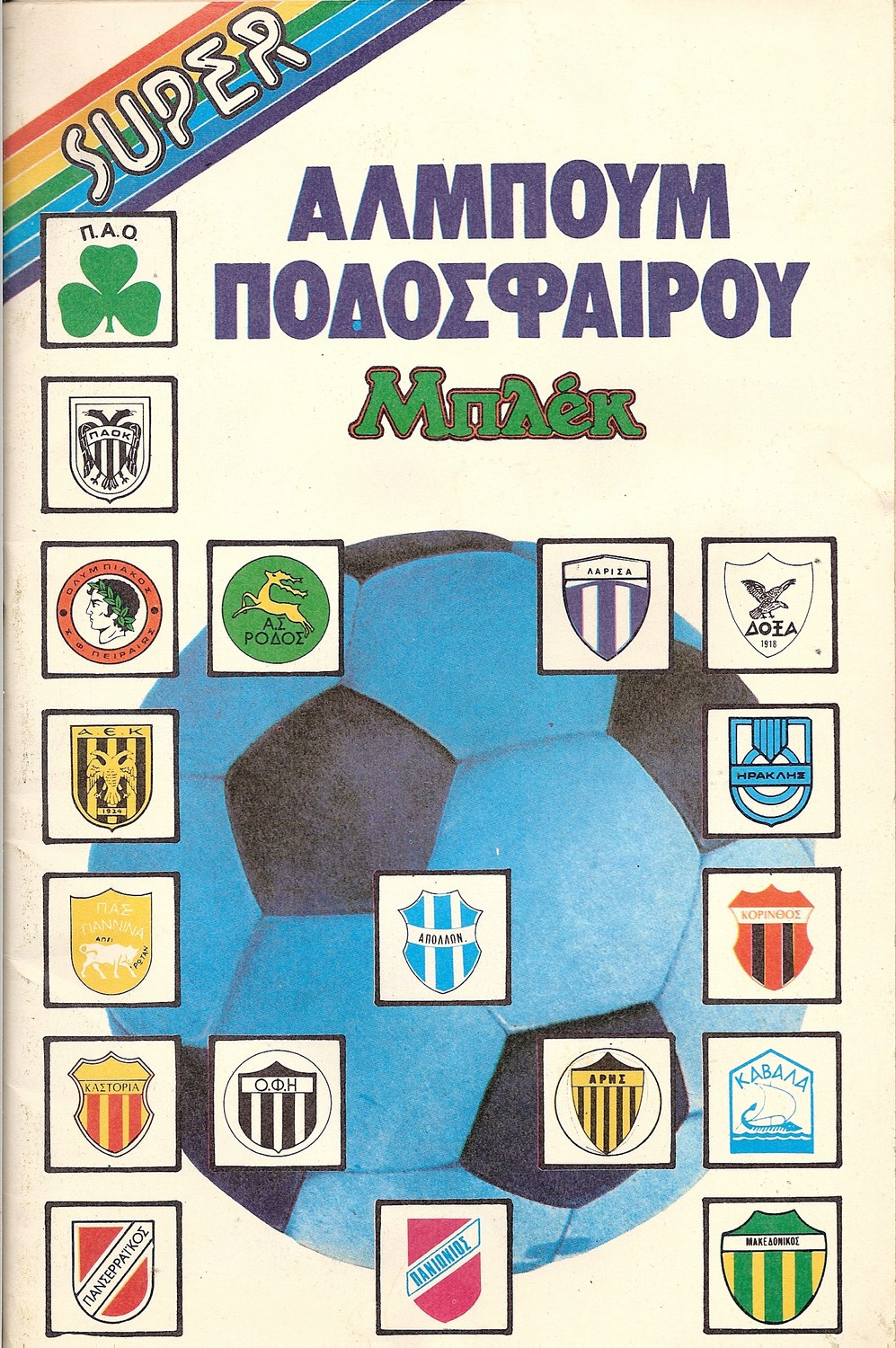 SUPER ΑΛΜΠΟΥΜ ΠΟΔΟΣΦΑΙΡΟΥ [ ΜΠΛΕΚ - (ΧΑΡΤΑΚΙΑ/ΑΥΤΟΚΟΛΛΗΤΑ) ] - ΛΟΙΠΑ ...