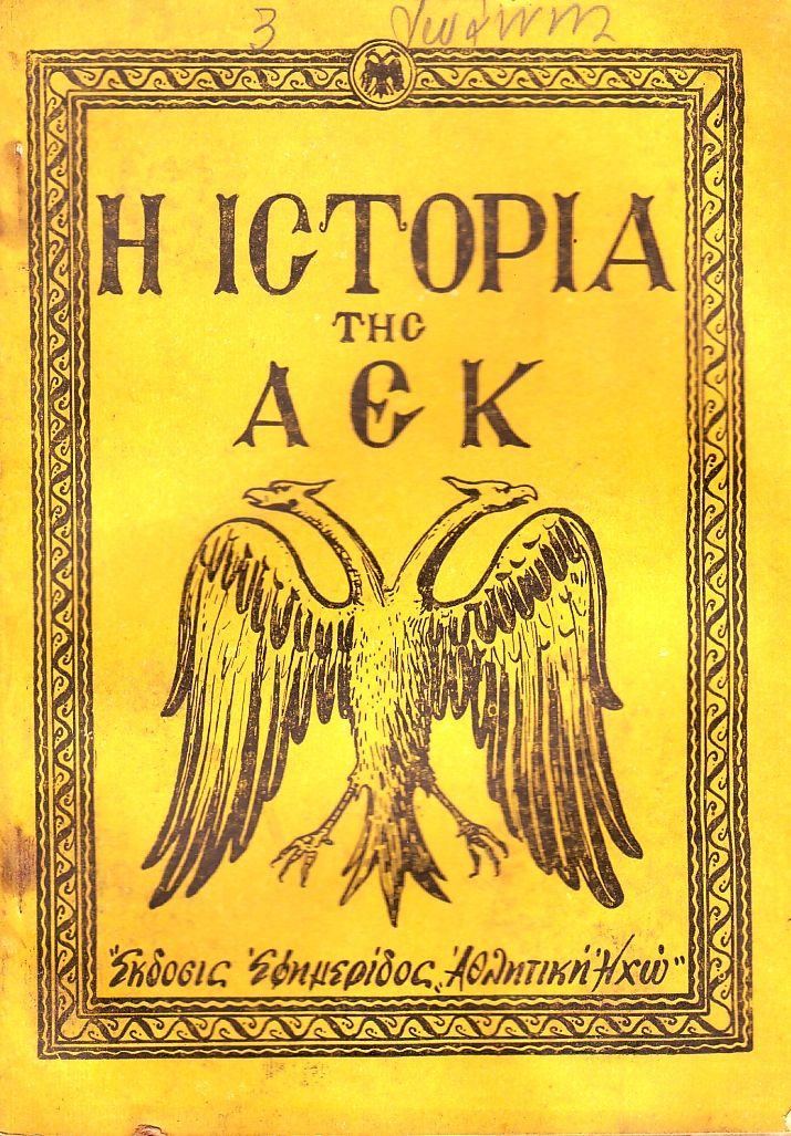 Η ΙΣΤΟΡΙΑ ΤΗΣ ΑΕΚ [ ΣΠΑΝΙΑ ΕΚΔΟΣΗ ΤΗΣ ΑΘΛΗΤΙΚΗΣ ΗΧΟΥΣ! ] - ΑΝΑΜΝΗΣΕΙΣ ...