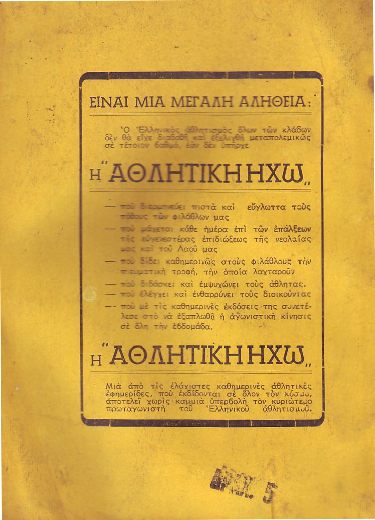 Η ΙΣΤΟΡΙΑ ΤΗΣ ΑΕΚ [ ΣΠΑΝΙΑ ΕΚΔΟΣΗ ΤΗΣ ΑΘΛΗΤΙΚΗΣ ΗΧΟΥΣ! ] - ΑΝΑΜΝΗΣΕΙΣ ...