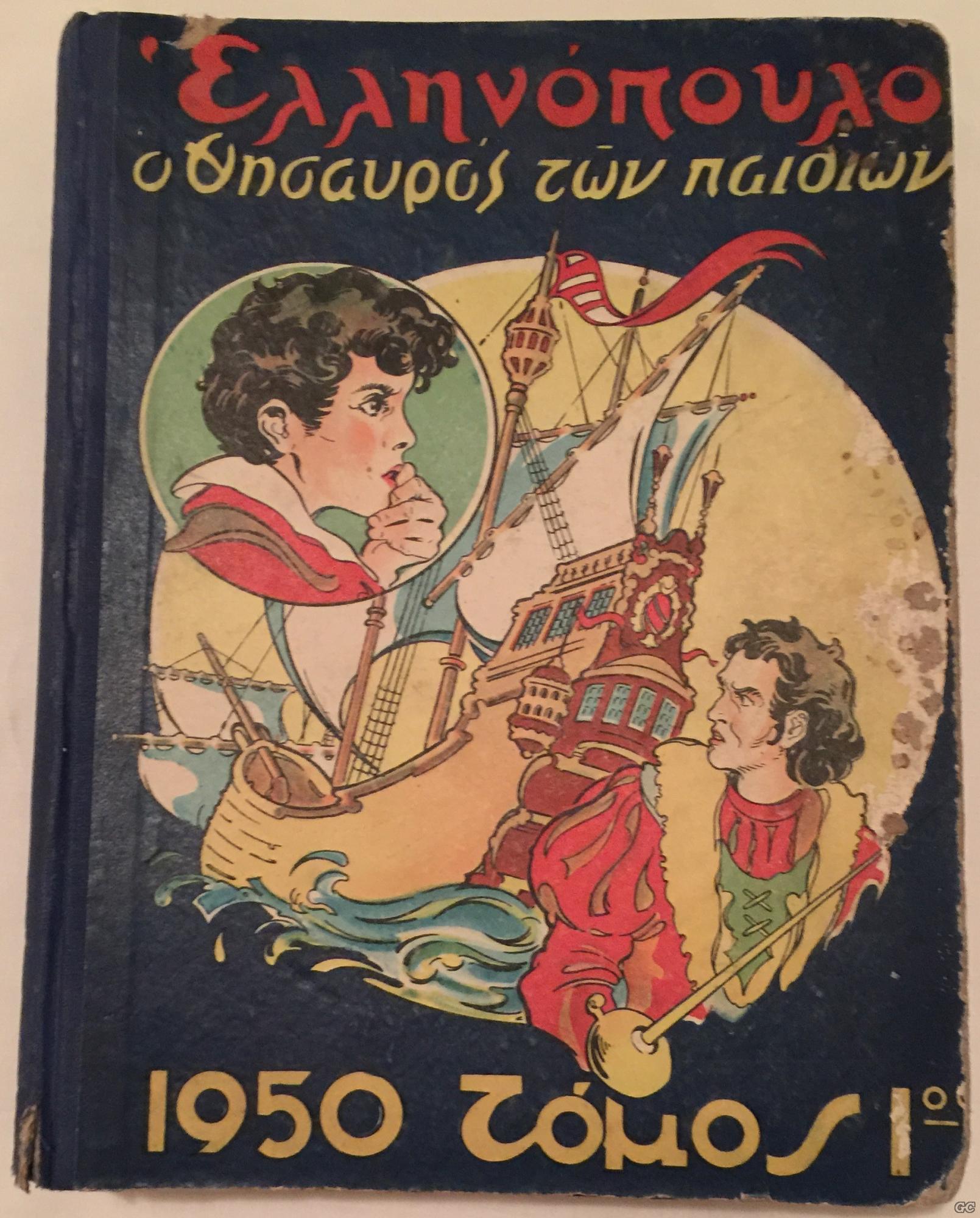 ΕΛΛΗΝΟΠΟΥΛΟ - Ο ΘΗΣΑΥΡΟΣ ΤΩΝ ΠΑΙΔΙΩΝ - ΛΟΙΠΕΣ ΕΚΔΟΣΕΙΣ