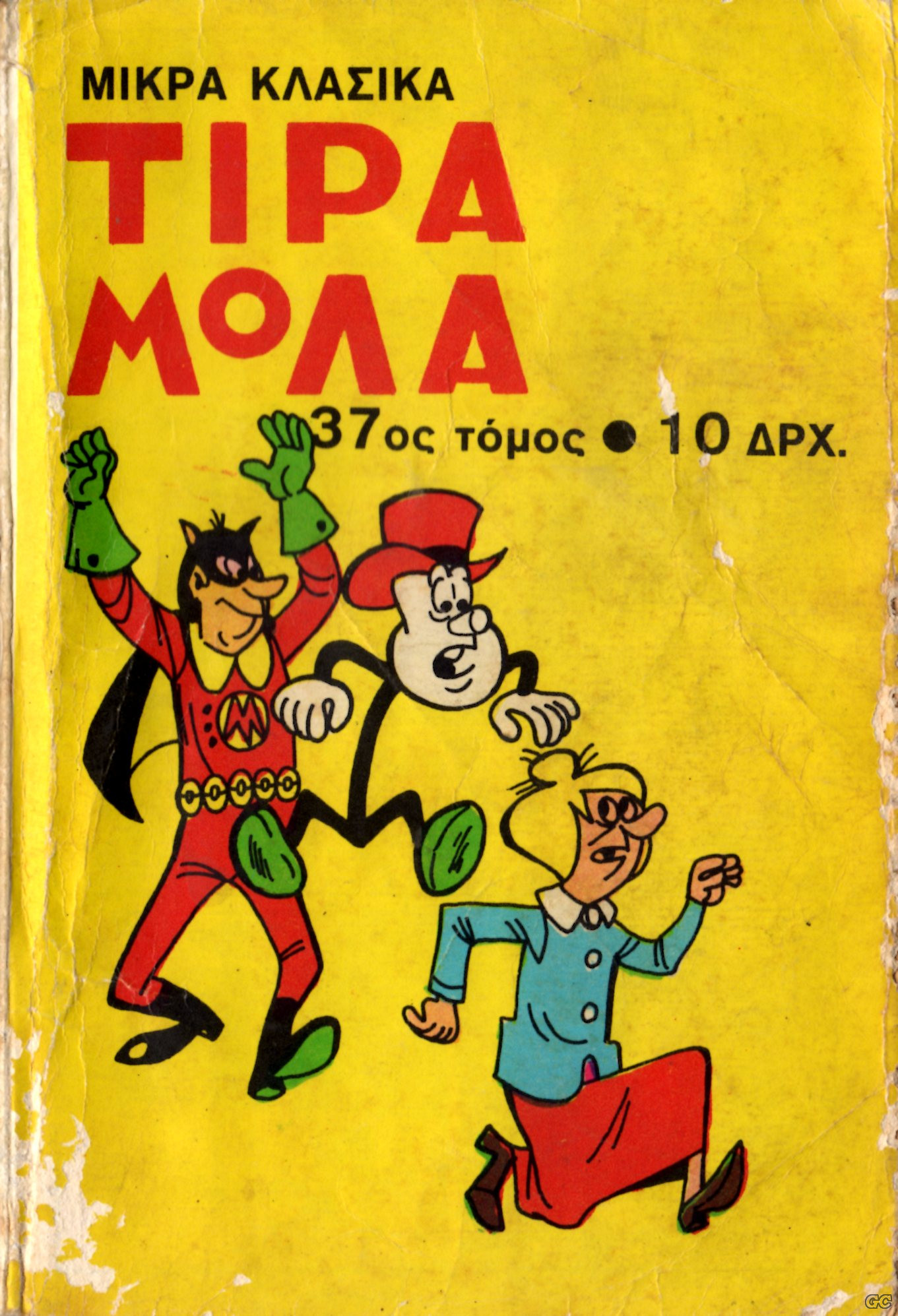 ΚΛΑΣΙΚΑ ΤΙΡΑΜΟΛΑ / ΚΛΑΣΣΙΚΑ ΤΙΡΑΜΟΛΑ - 1970-79 - GreekComics
