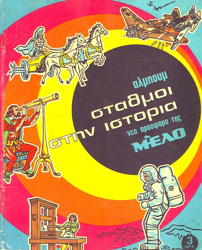 ΣΤΑΘΜΟΙ ΣΤΗΝ ΙΣΤΟΡΙΑ [ ΜΕΛΟ 1973 ] - Συζήτηση - GreekComics