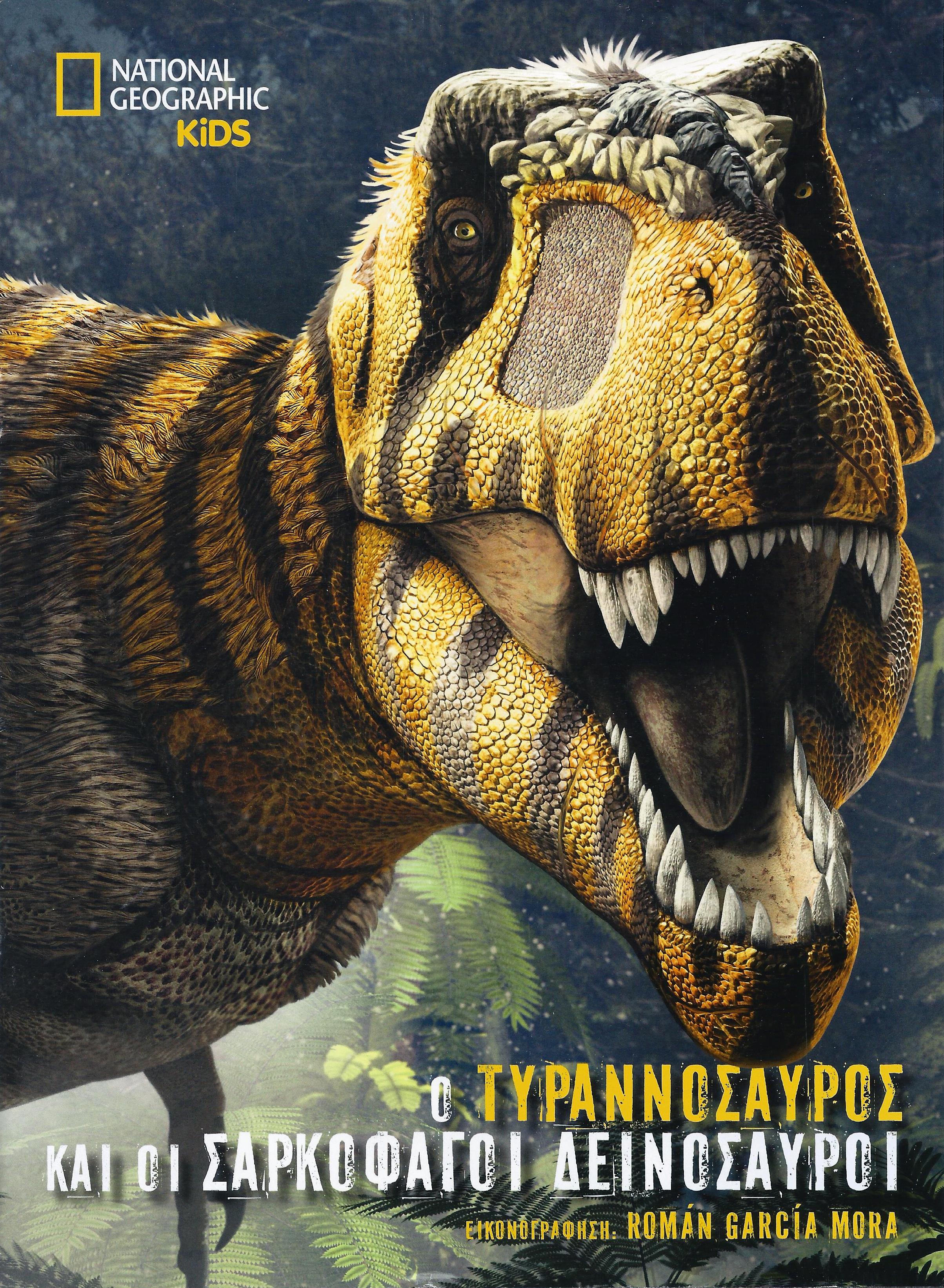 NATIONAL GEOGRAPHIC KIDS - ΔΕΙΝΟΣΑΥΡΟΙ - ΛΟΙΠΕΣ ΕΚΔΟΣΕΙΣ >1990 ...