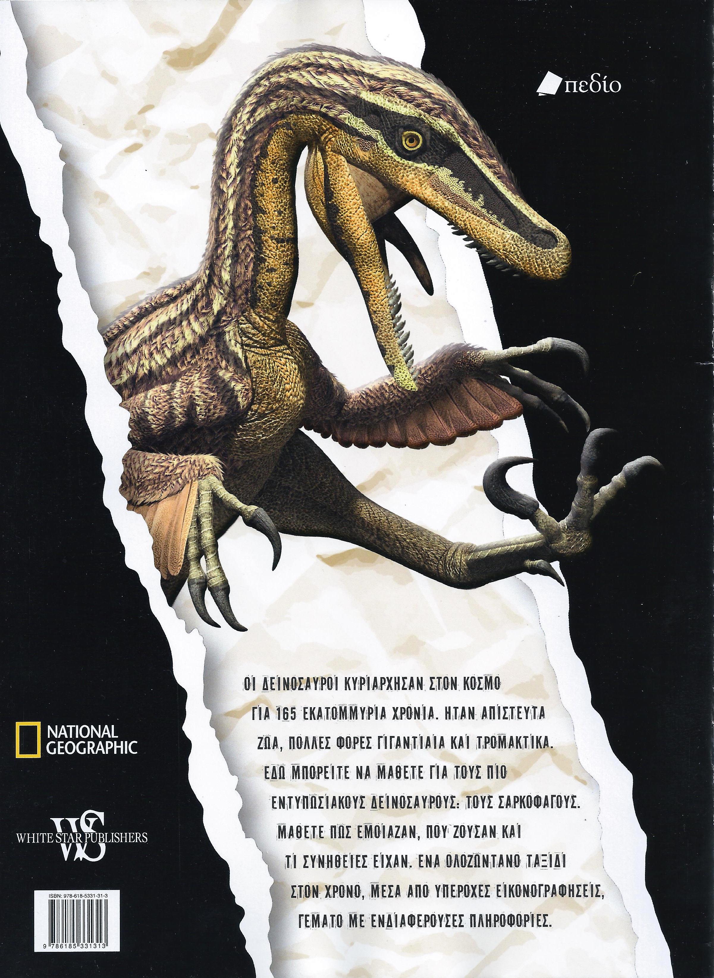 NATIONAL GEOGRAPHIC KIDS - ΔΕΙΝΟΣΑΥΡΟΙ - ΛΟΙΠΕΣ ΕΚΔΟΣΕΙΣ >1990 ...