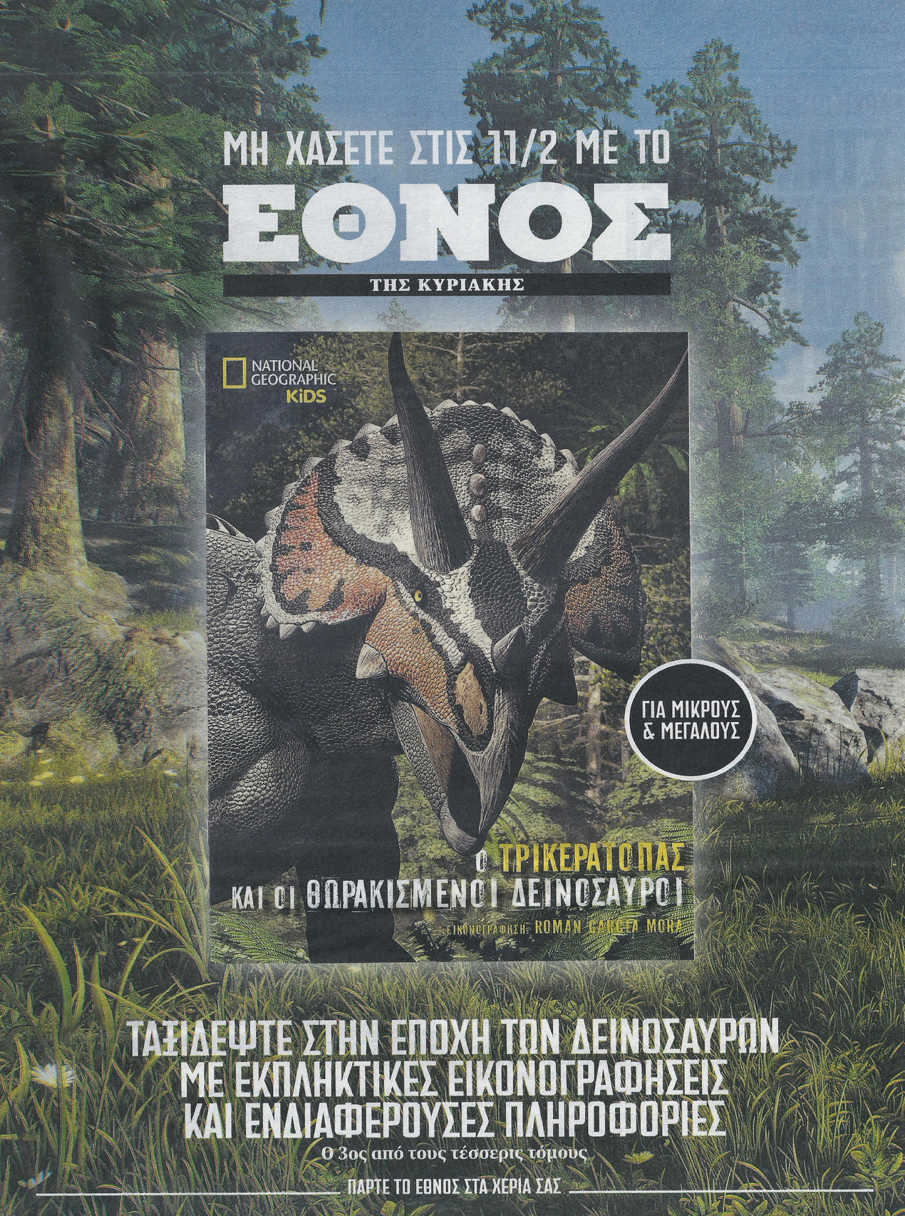 NATIONAL GEOGRAPHIC KIDS - ΔΕΙΝΟΣΑΥΡΟΙ - ΛΟΙΠΕΣ ΕΚΔΟΣΕΙΣ >1990 ...