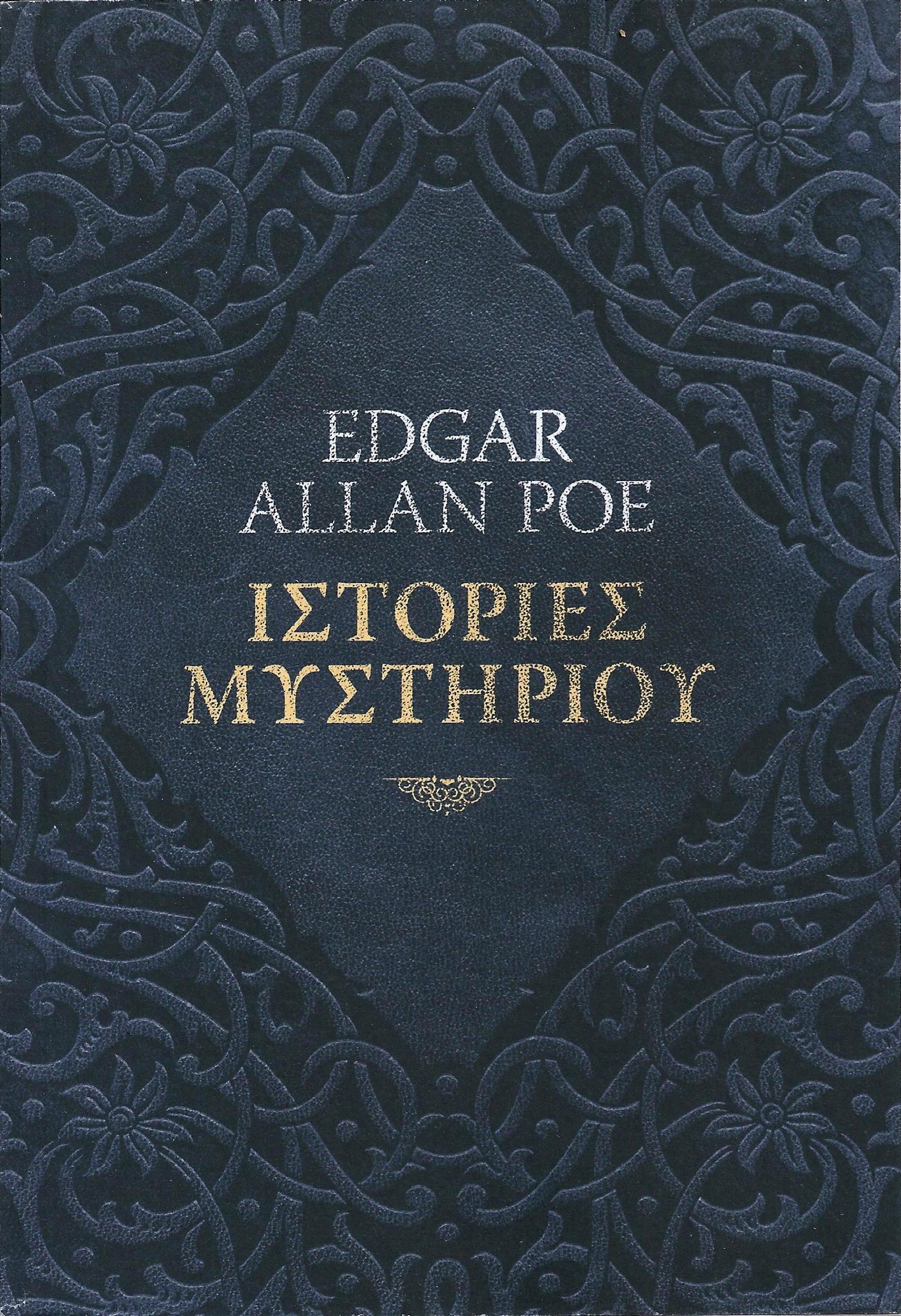 ΙΣΤΟΡΙΕΣ ΕΝΤΓΚΑΡ ΑΛΛΑΝ ΠΟΕ ΑΠΟ ΤΟ ΕΘΝΟΣ - ΓΕΝΙΚΗ ΣΥΖΗΤΗΣΗ - GreekComics