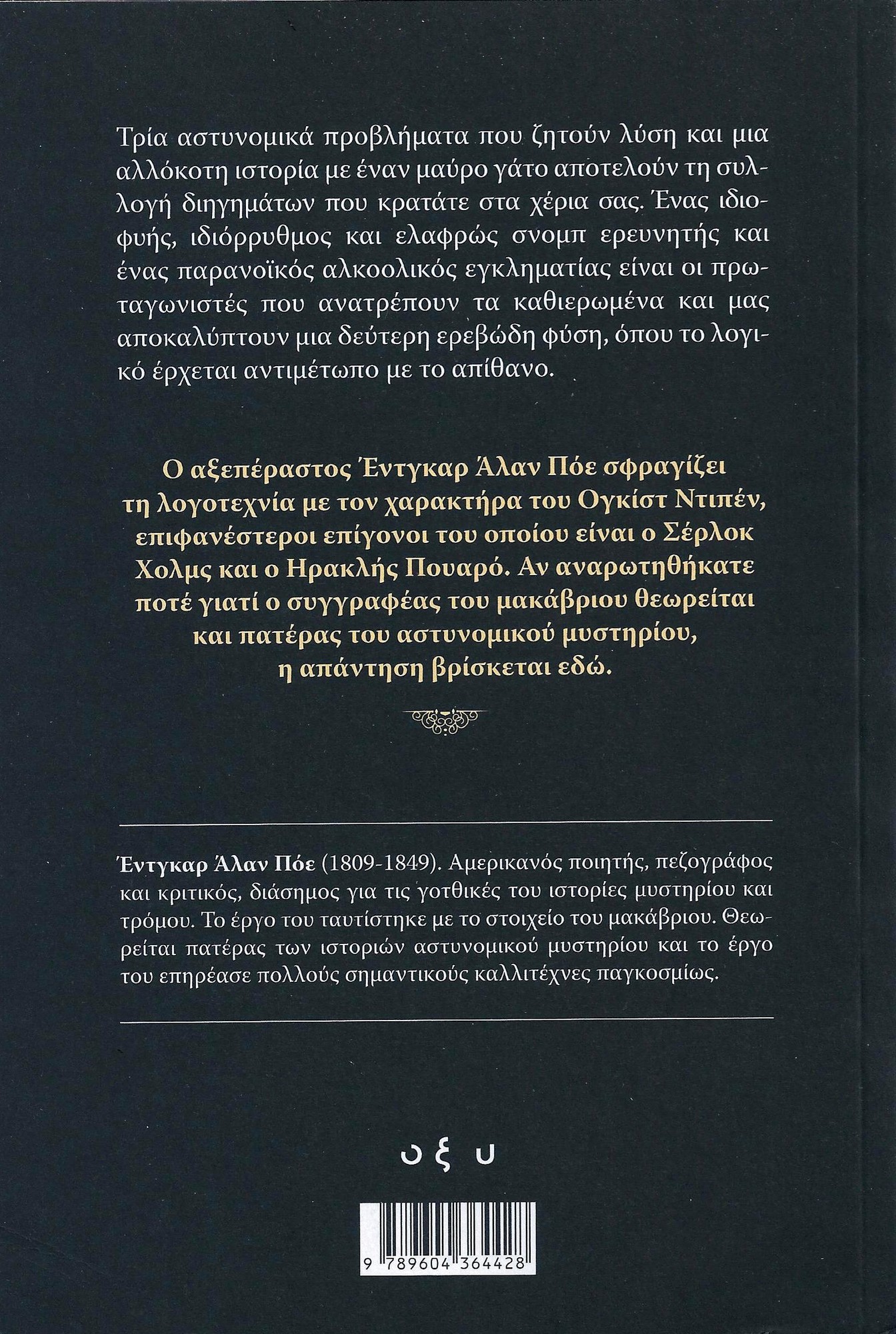 ΙΣΤΟΡΙΕΣ ΕΝΤΓΚΑΡ ΑΛΛΑΝ ΠΟΕ ΑΠΟ ΤΟ ΕΘΝΟΣ - ΓΕΝΙΚΗ ΣΥΖΗΤΗΣΗ - GreekComics