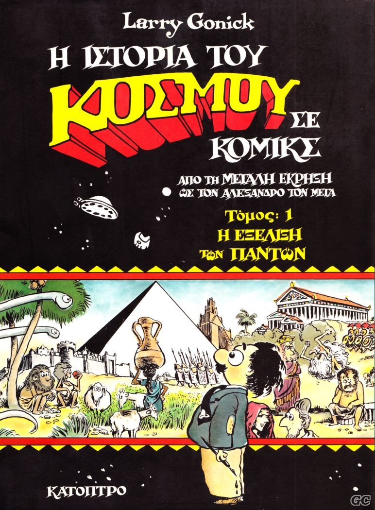 Η ΙΣΤΟΡΙΑ ΤΟΥ ΚΟΣΜΟΥ ΣΕ ΚΟΜΙΚΣ - 1990-99 - GreekComics