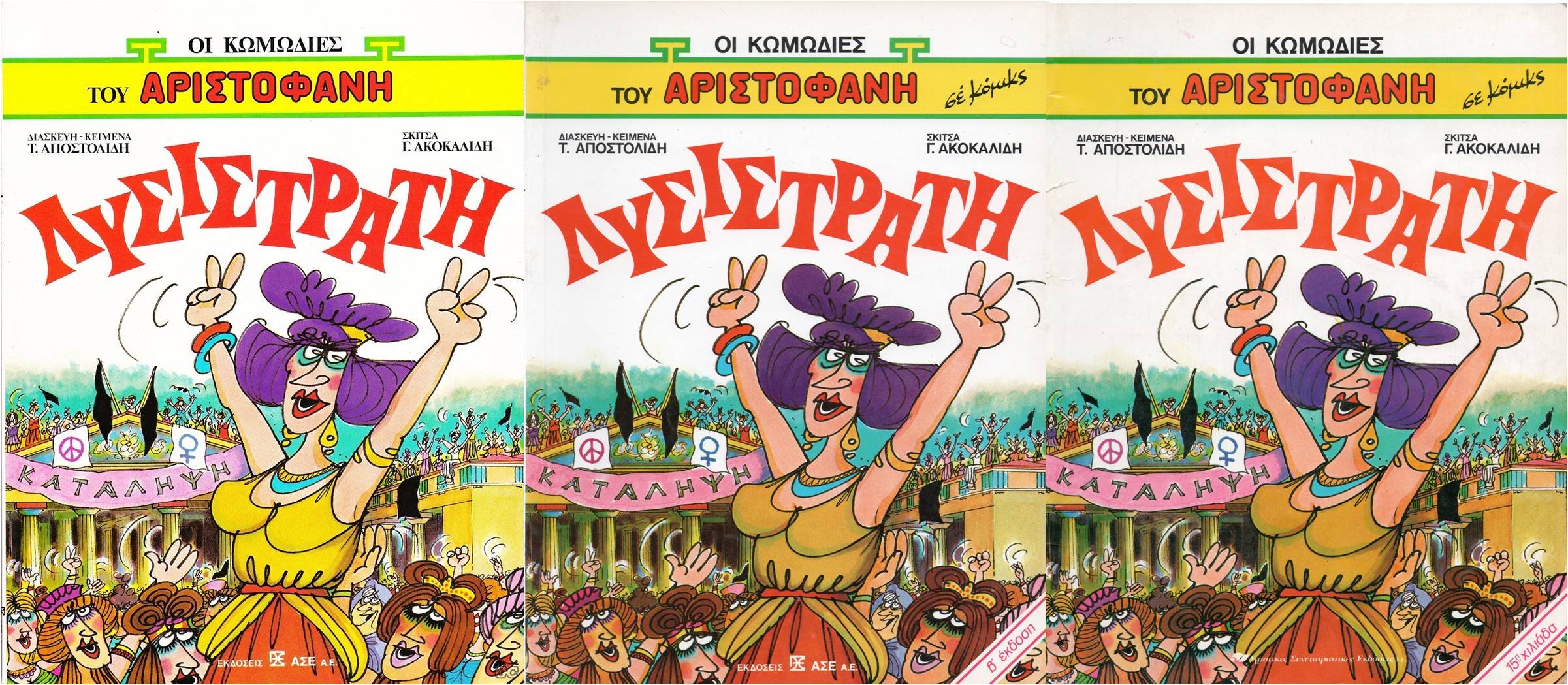 ΟΙ ΚΩΜΩΔΙΕΣ ΤΟΥ ΑΡΙΣΤΟΦΑΝΟΥΣ (ΣΕ ΚΟΜΙΚΣ) ΤΩΝ ΑΓΡΟΤΙΚΩΝ ΣΥΝΕΤΑΙΡΙΣΤΙΚΩΝ ...