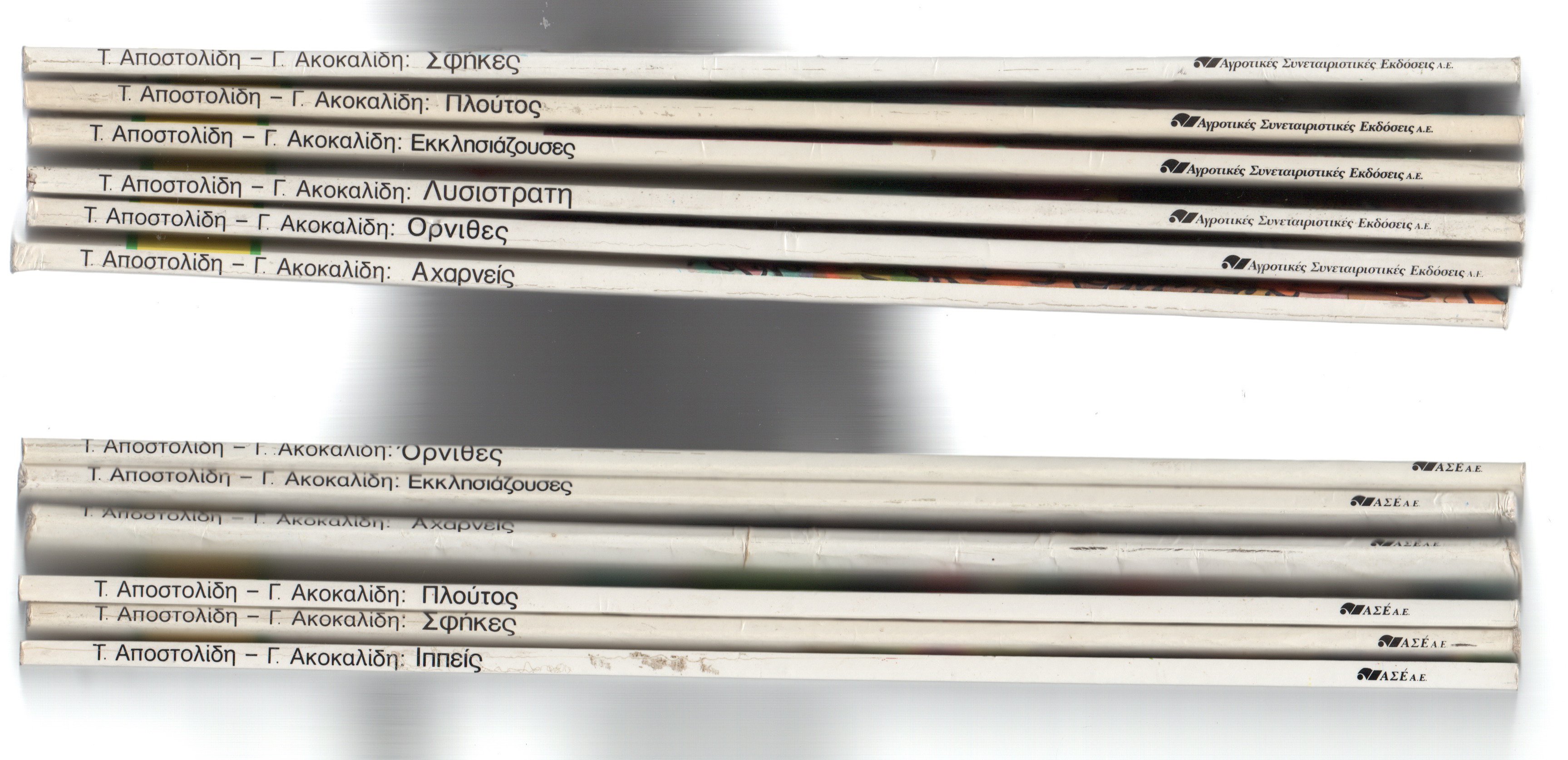 ΟΙ ΚΩΜΩΔΙΕΣ ΤΟΥ ΑΡΙΣΤΟΦΑΝΟΥΣ (ΣΕ ΚΟΜΙΚΣ) ΤΩΝ ΑΓΡΟΤΙΚΩΝ ΣΥΝΕΤΑΙΡΙΣΤΙΚΩΝ ...