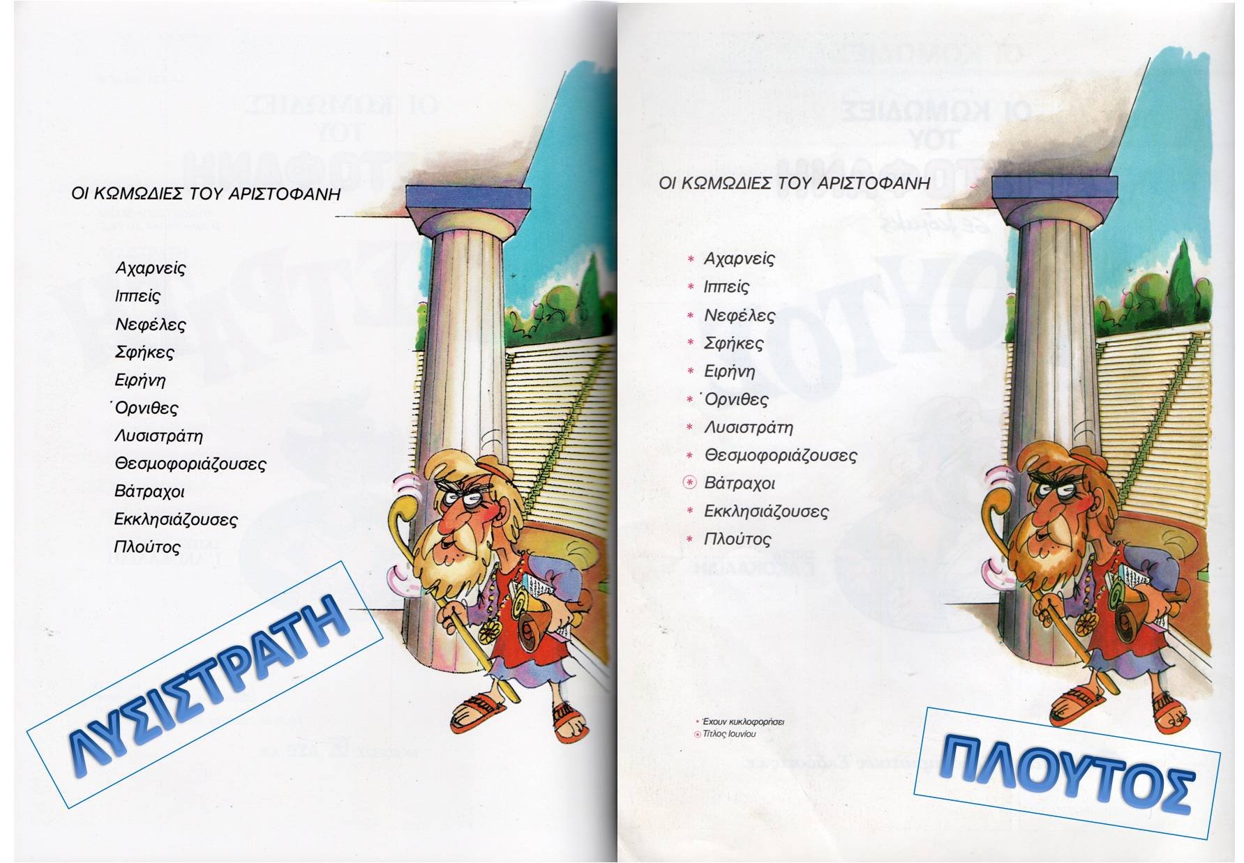 ΟΙ ΚΩΜΩΔΙΕΣ ΤΟΥ ΑΡΙΣΤΟΦΑΝΟΥΣ (ΣΕ ΚΟΜΙΚΣ) ΤΩΝ ΑΓΡΟΤΙΚΩΝ ΣΥΝΕΤΑΙΡΙΣΤΙΚΩΝ ...