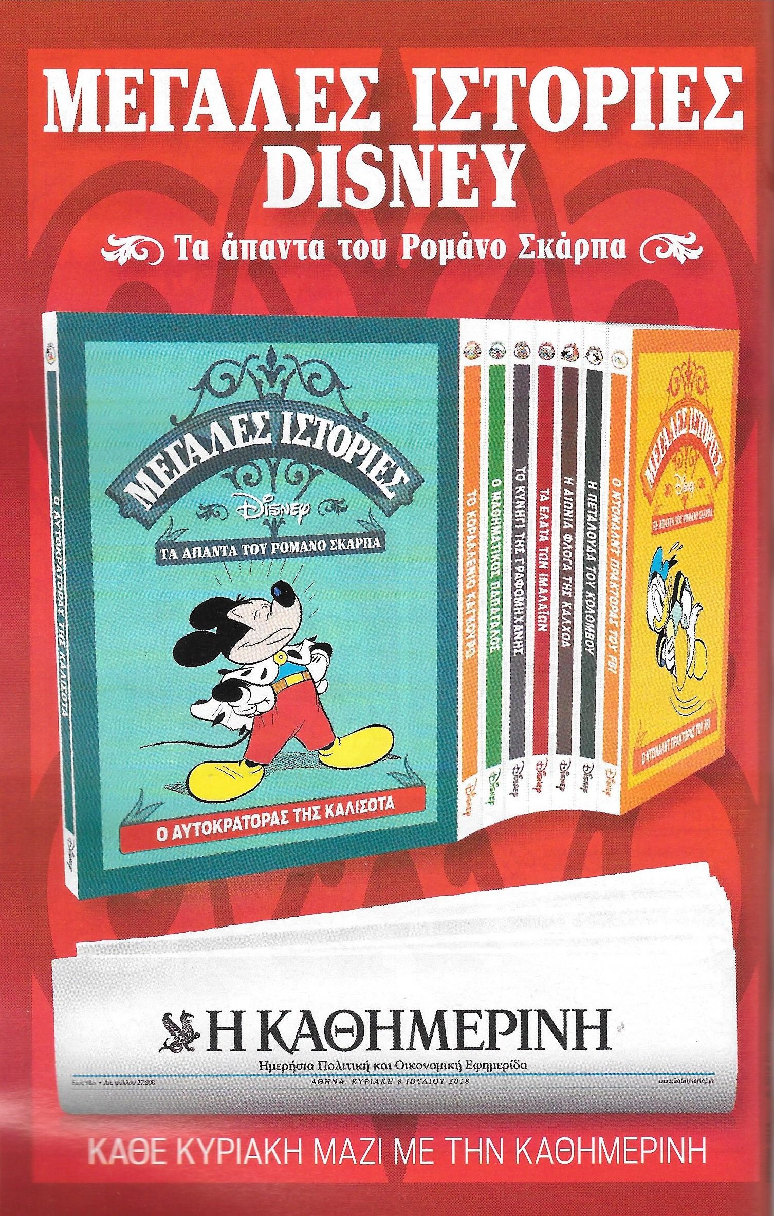 ΜΕΓΑΛΕΣ ΙΣΤΟΡΙΕΣ DISNEY: ΤΑ ΑΠΑΝΤΑ ΤΟΥ ΡΟΜΑΝΟ ΣΚΑΡΠΑ - Σελίδα 2 - 2010 ...