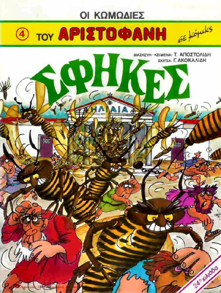 ΟΙ ΚΩΜΩΔΙΕΣ ΤΟΥ ΑΡΙΣΤΟΦΑΝΟΥΣ (ΣΕ ΚΟΜΙΚΣ) ΤΩΝ ΑΓΡΟΤΙΚΩΝ ΣΥΝΕΤΑΙΡΙΣΤΙΚΩΝ ...