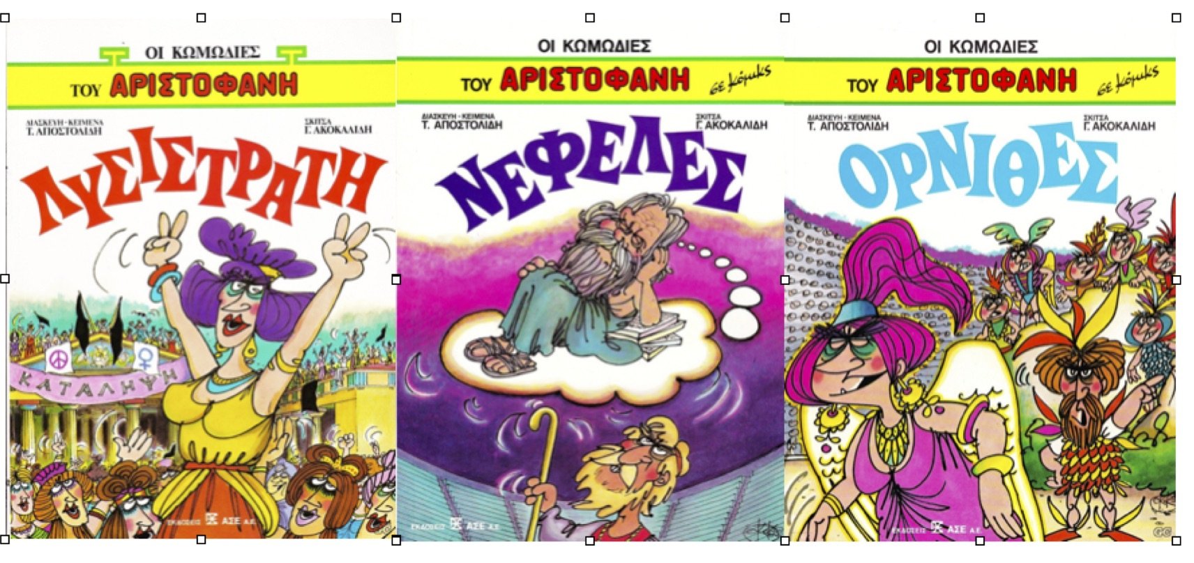 ΟΙ ΚΩΜΩΔΙΕΣ ΤΟΥ ΑΡΙΣΤΟΦΑΝΟΥΣ (ΣΕ ΚΟΜΙΚΣ) ΤΩΝ ΑΓΡΟΤΙΚΩΝ ΣΥΝΕΤΑΙΡΙΣΤΙΚΩΝ ...